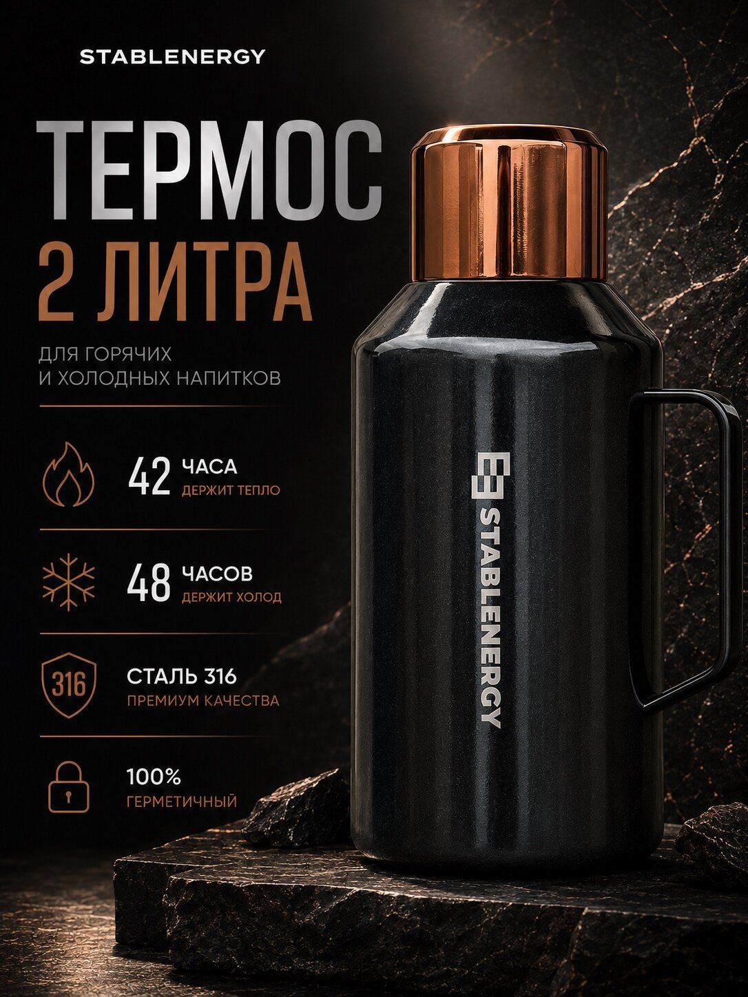 Термос STABLENERGY, нержавеющая сталь, с ситечком, с кнопкой-клапаном, 2000 мл
