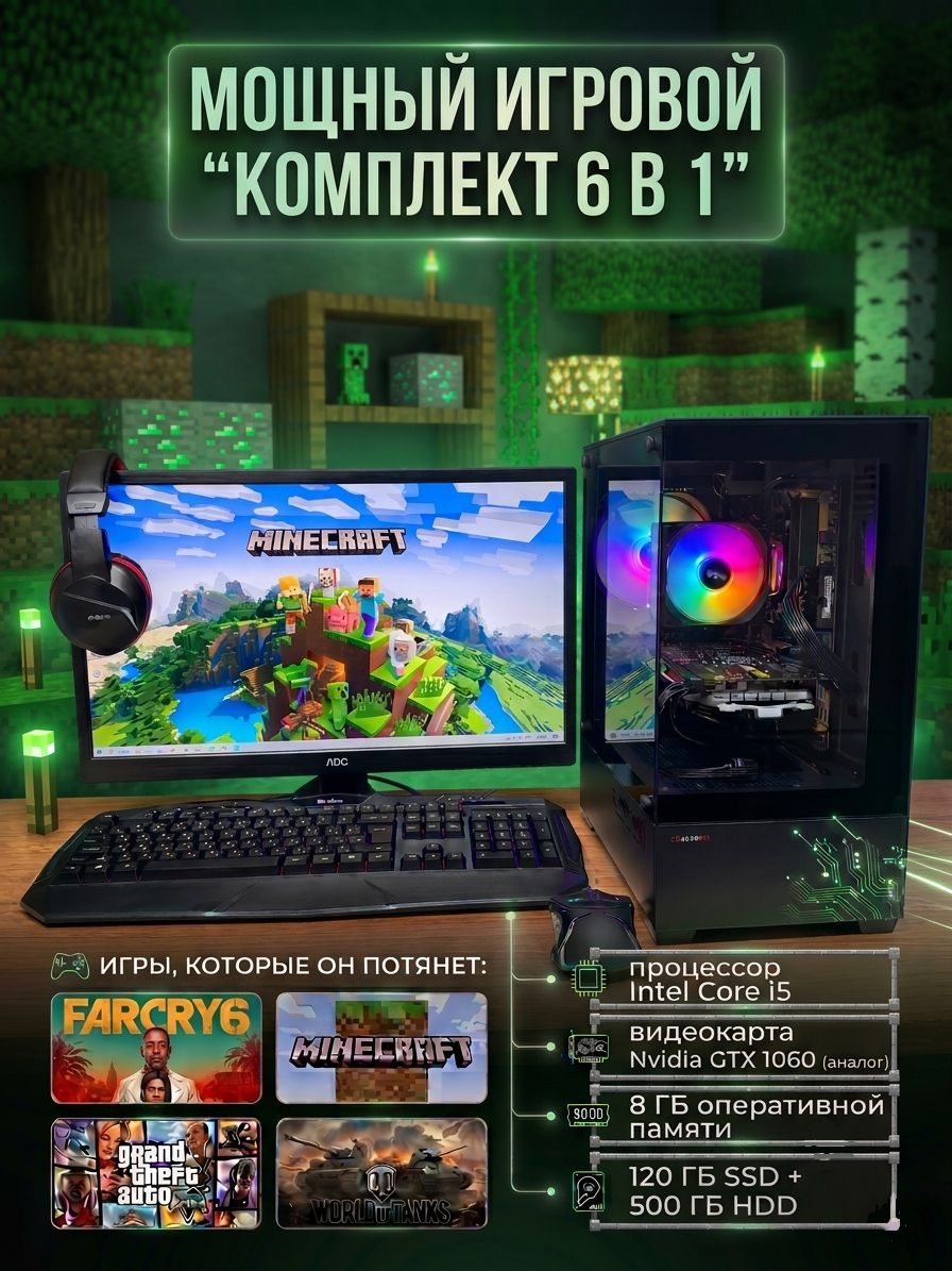 Игровой компьютер С монитором (22 дюйма) полный комплект INTEL CORE I5/GTX1060 6GB/8 озу/SSD120GB HDD 500 GTA 5, CS 2, WOT