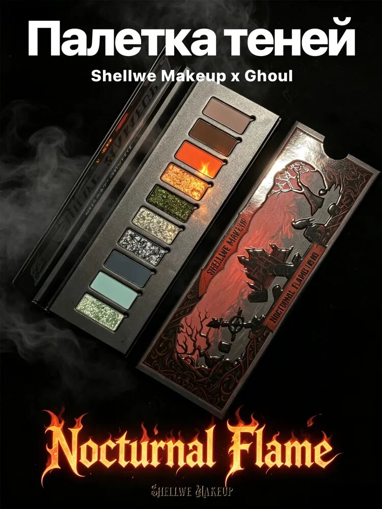 Shellwe Makeup x Ghoul коллаборация, набор теней Nocturnal Flame, Mini Size