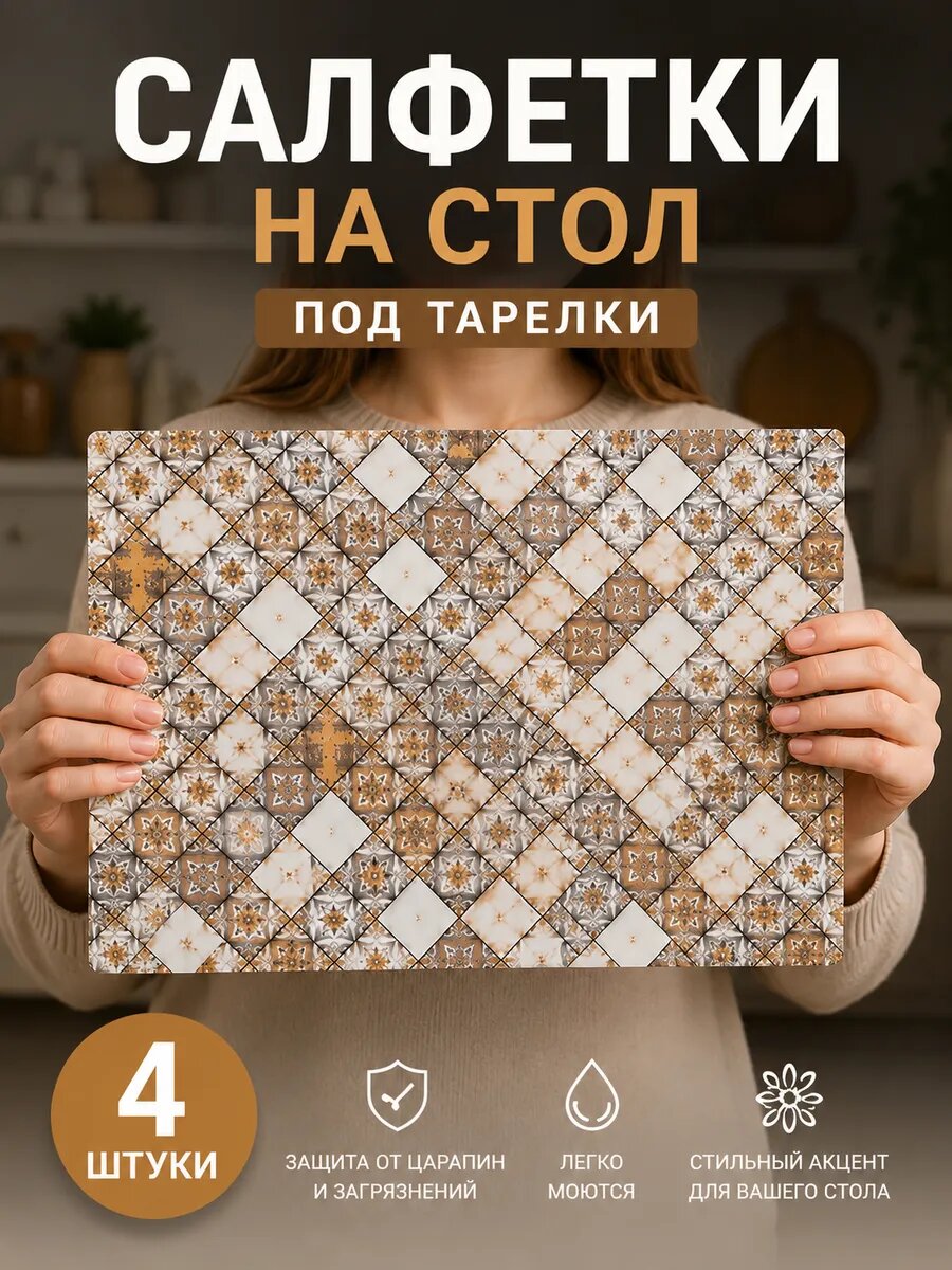 Салфетки на стол под тарелки пластиковые плейсматы 4 шт в наборе