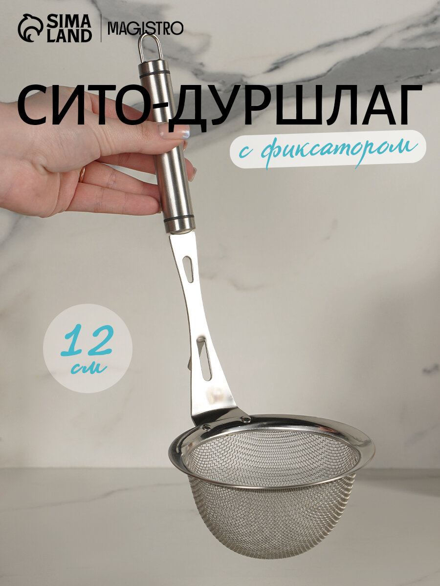 Сито-дуршлаг Magistro Arti, d=12 см, с фиксатором, нержавеющая сталь, серебристое