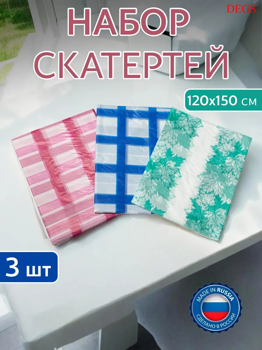 Скатерти DEGS N-4, одноразовые, полиэтилен, для пикников и походов, 3 шт
