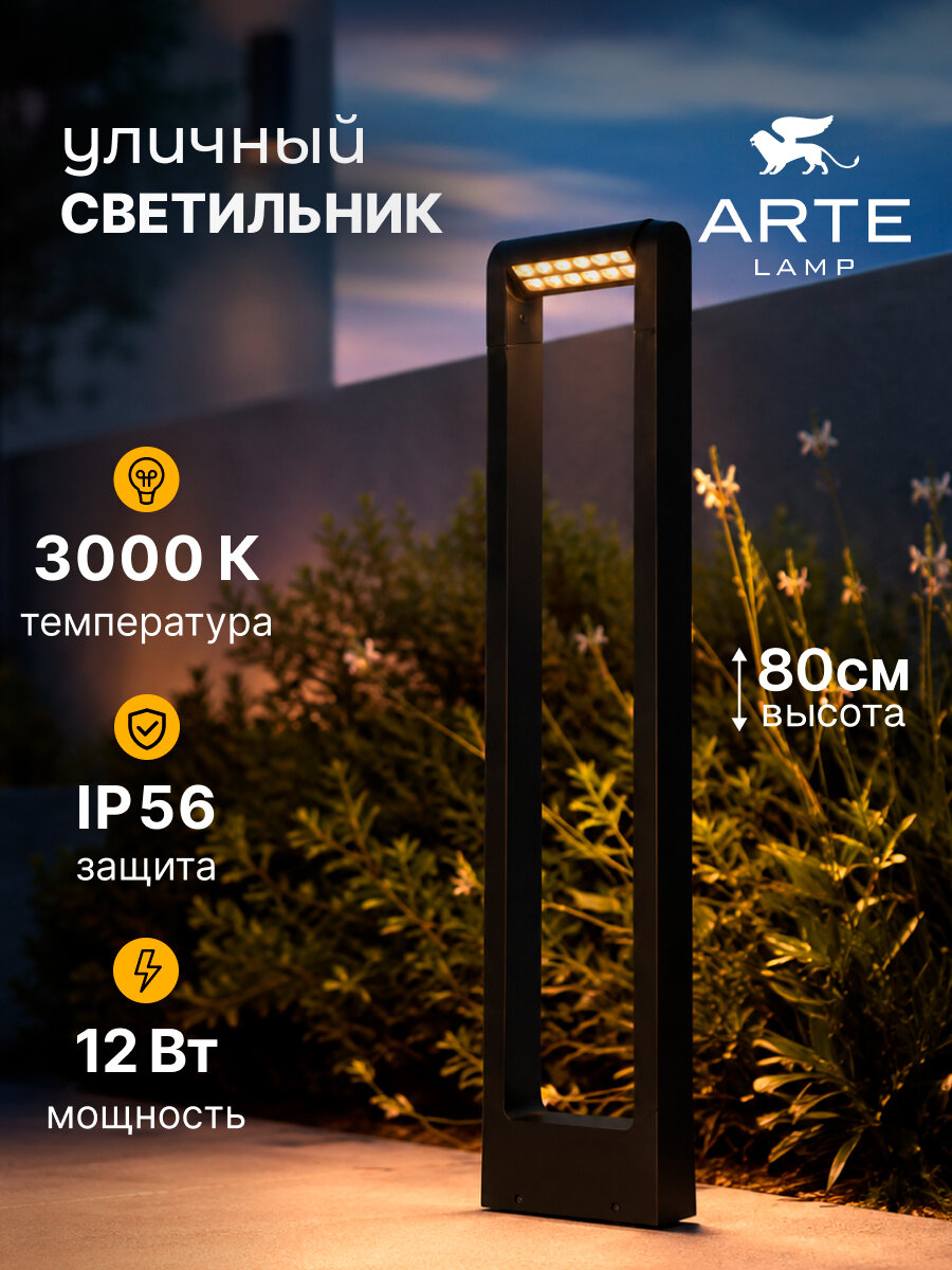 Ландшафтный светильник Arte Lamp TRAPEZIO A2468PA-1BK, LED, 12Вт, чёрный