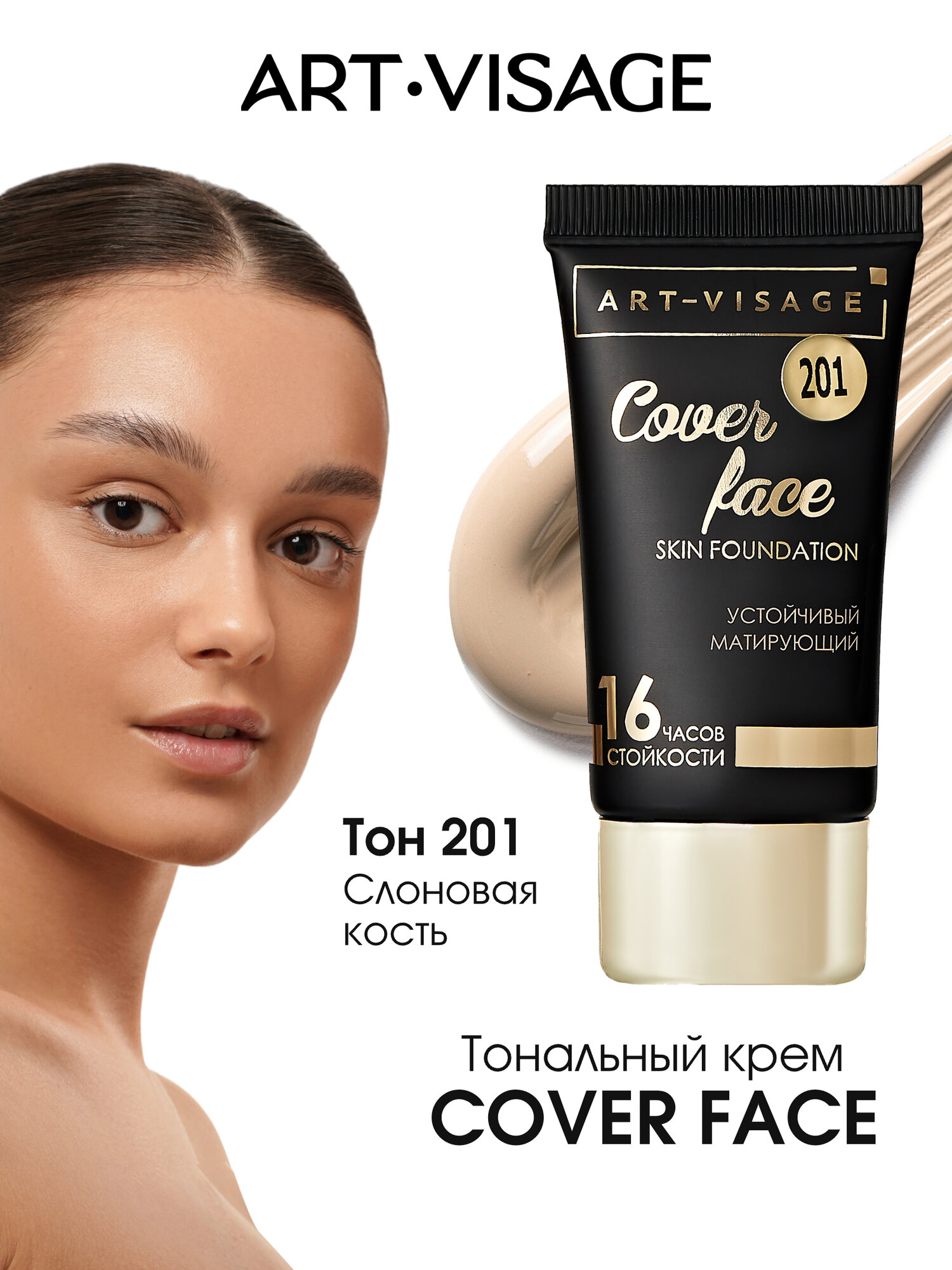 ART-VISAGE Тональный крем устойчивый матирующий "COVER FACE", 25 мл, 201 слоновая кость
