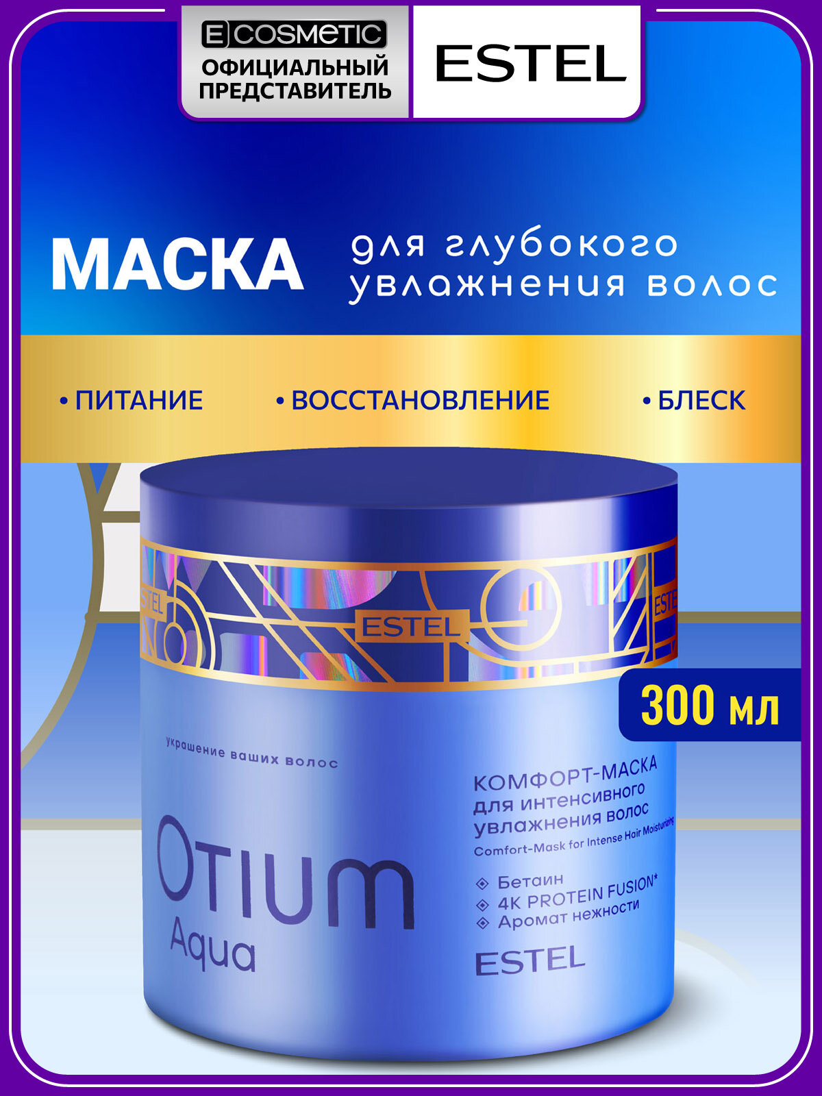 Маска для волос ESTEL PROFESSIONAL Otium Aqua интенсивное увлажнение 300 мл