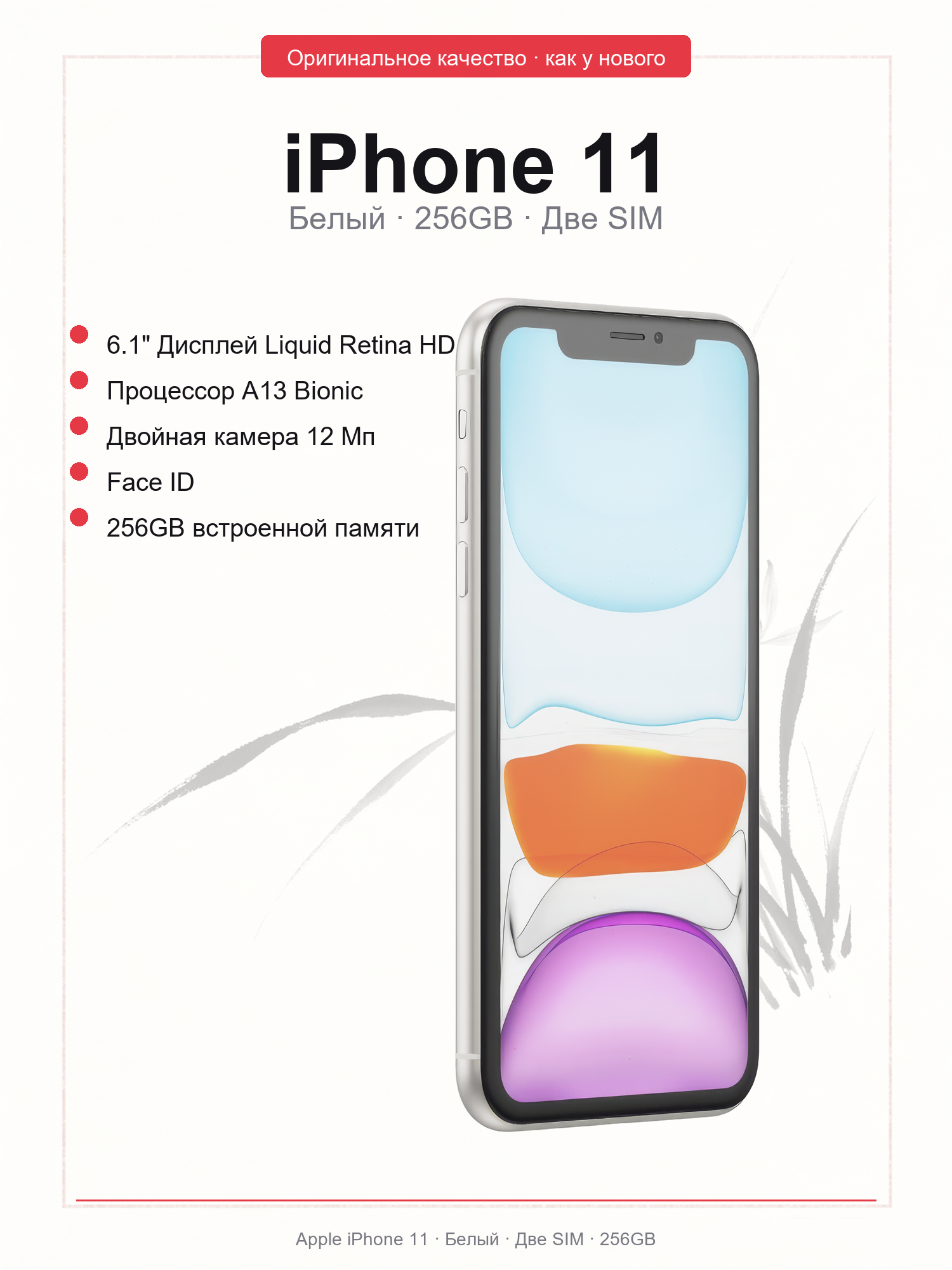 Смартфон Apple iPhone 11, 4 ГБ/256 ГБ, 4G LTE, Dual nano-SIM, Белый/White