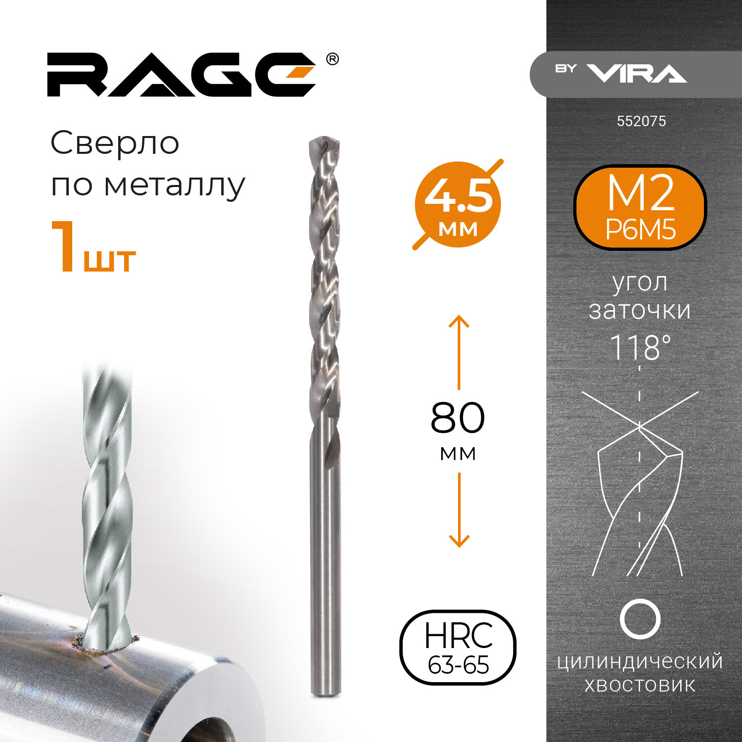 Сверло по металлу 4,5 мм P6M5 (M2) 1 шт. RAGE by VIRA (552075)