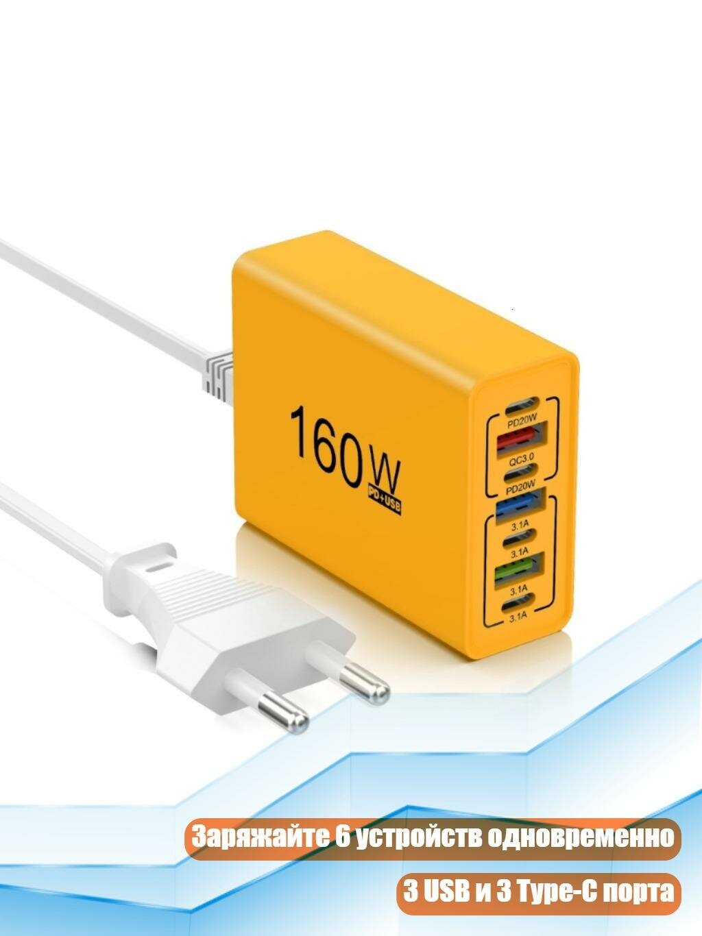 6 в 1, 160 Вт, USB-зарядное устройство для смартфонов и планшетов, Желтый - EU