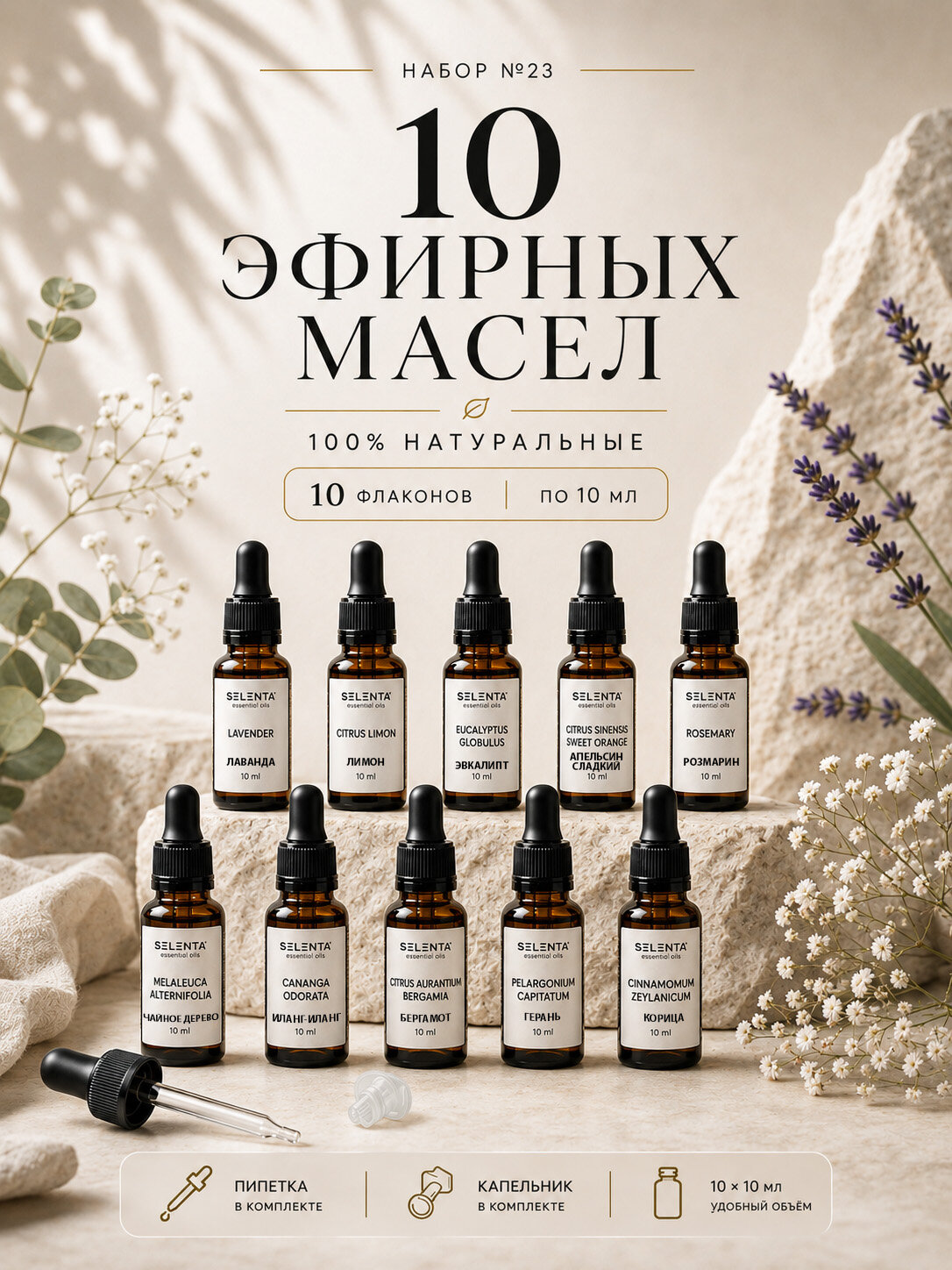 Selenta / Набор эфирных масел №23 / 10 шт. по 10мл. / подарочный набор