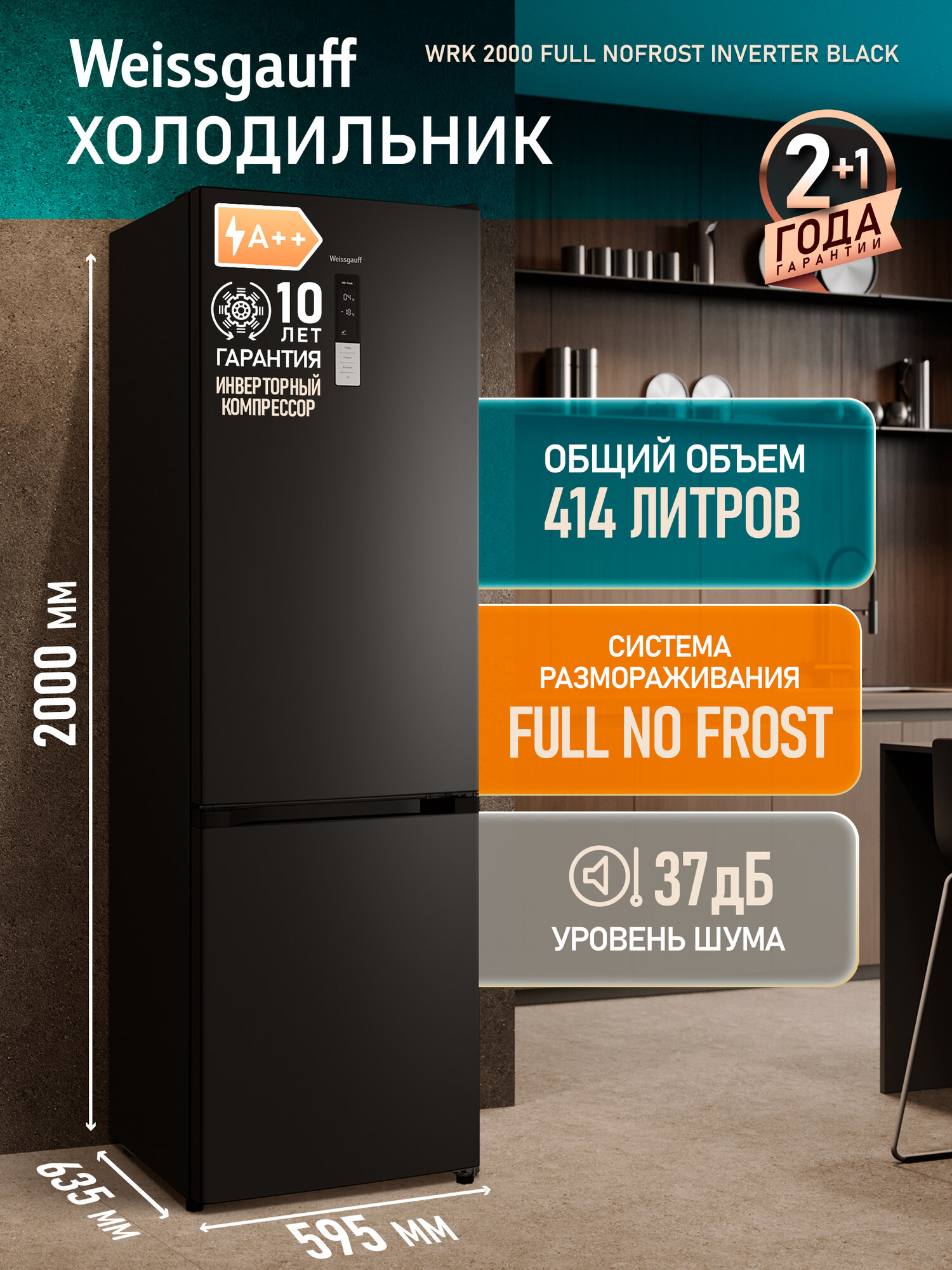 Отдельностоящий холодильник с инвертором Weissgauff WRK 2000 Full NoFrost Inverter Black