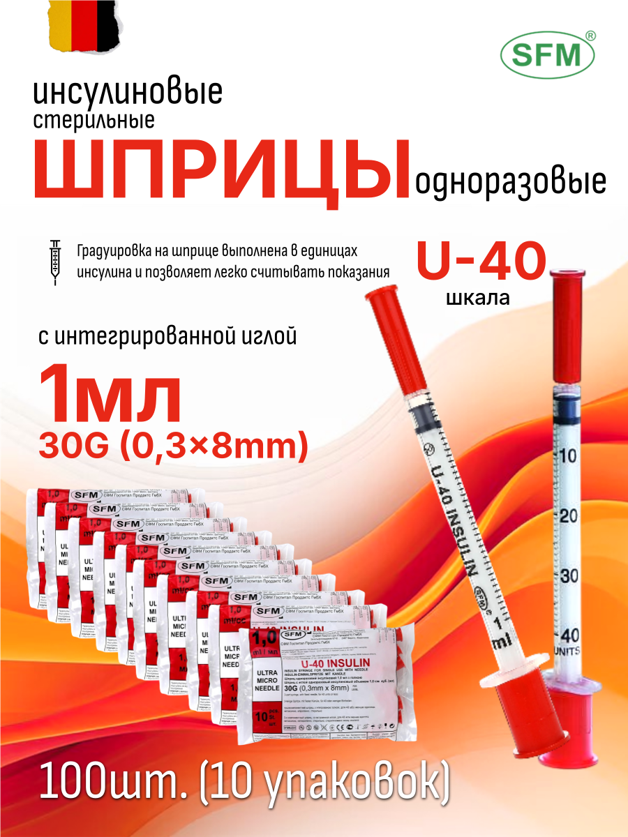 Инсулиновые шприцы - 1.0 мл с интегрированной иглой U-40 8мм, 0,30 х 8,0 - 30G, 100 шт.