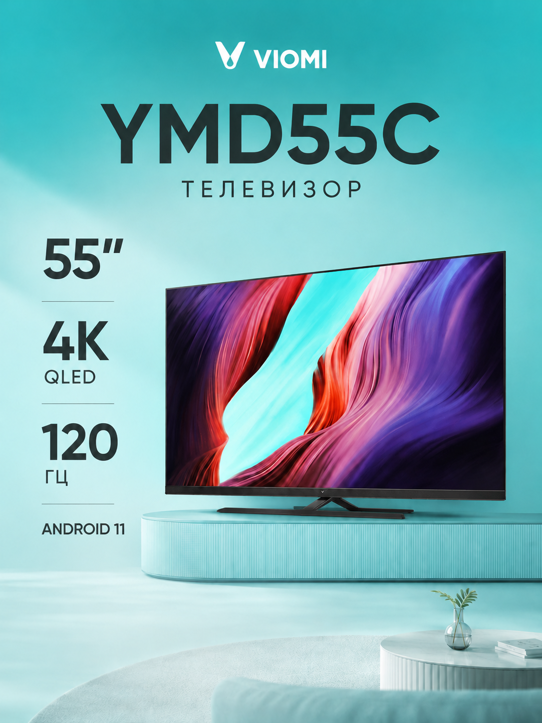 Телевизор Viomi 55" YMD55C, Smart TV, 4K UHD, HDR, HDR 10, QLED, Dolby Atmos, Dolby Audio, Dolby Vision, черный