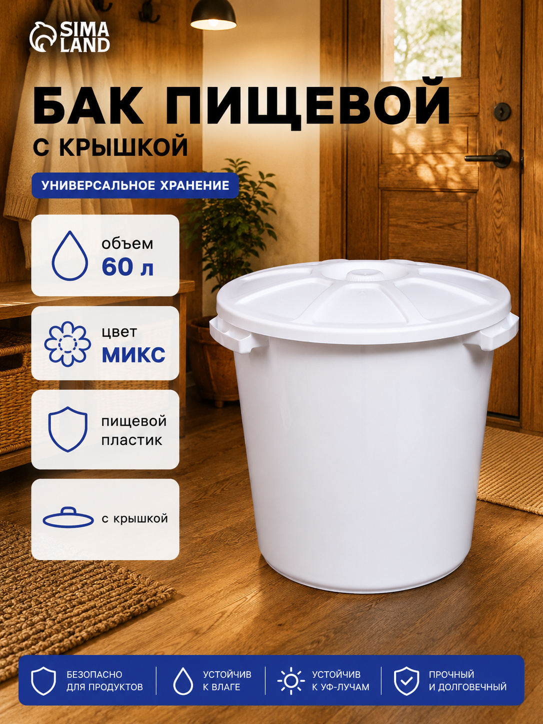 Бак пищевой Сима-ленд, герметичный, крышка, пластик, 60 литров, цвет микс