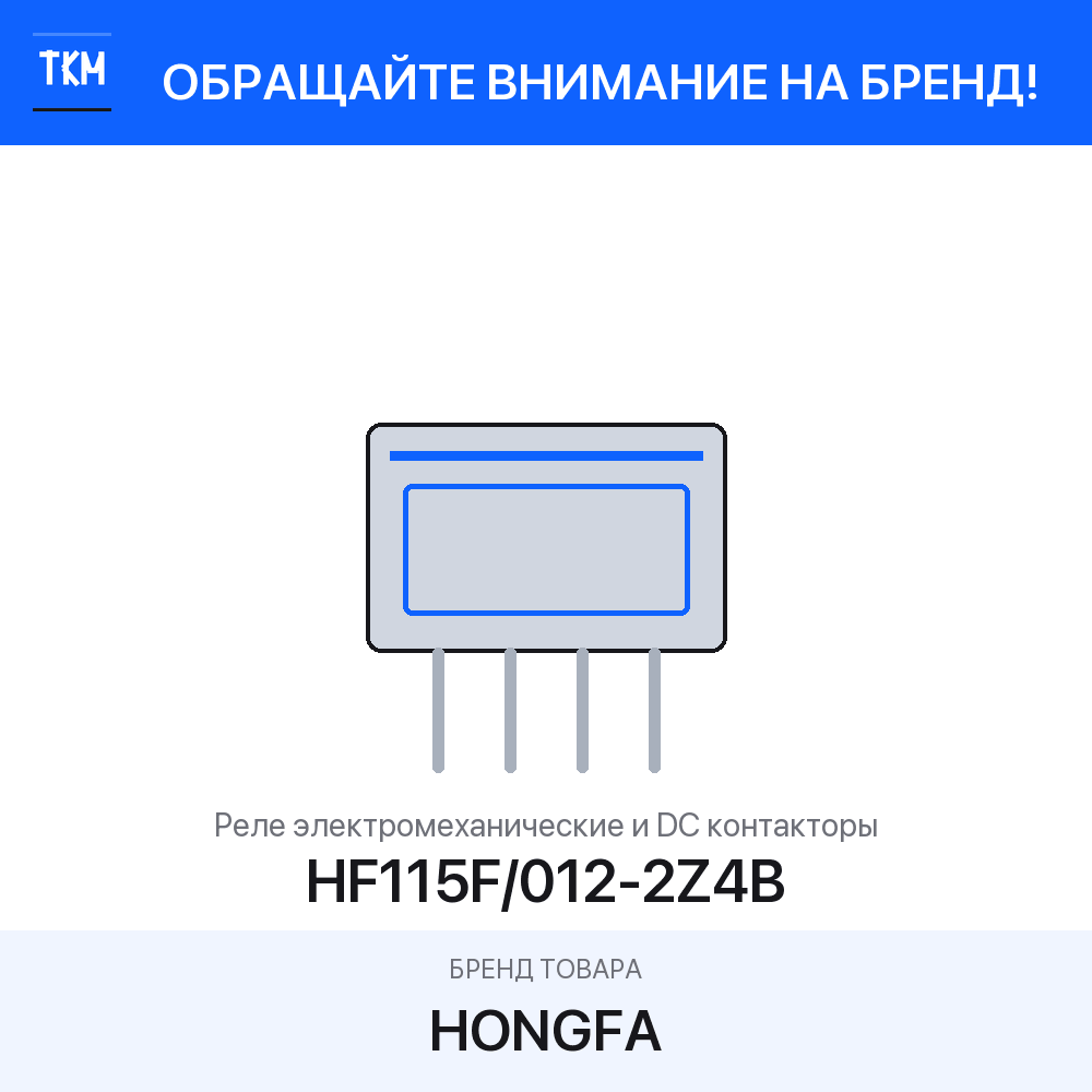 Реле электромеханические и DC контакторы HF115F/012-2Z4B HONGFA