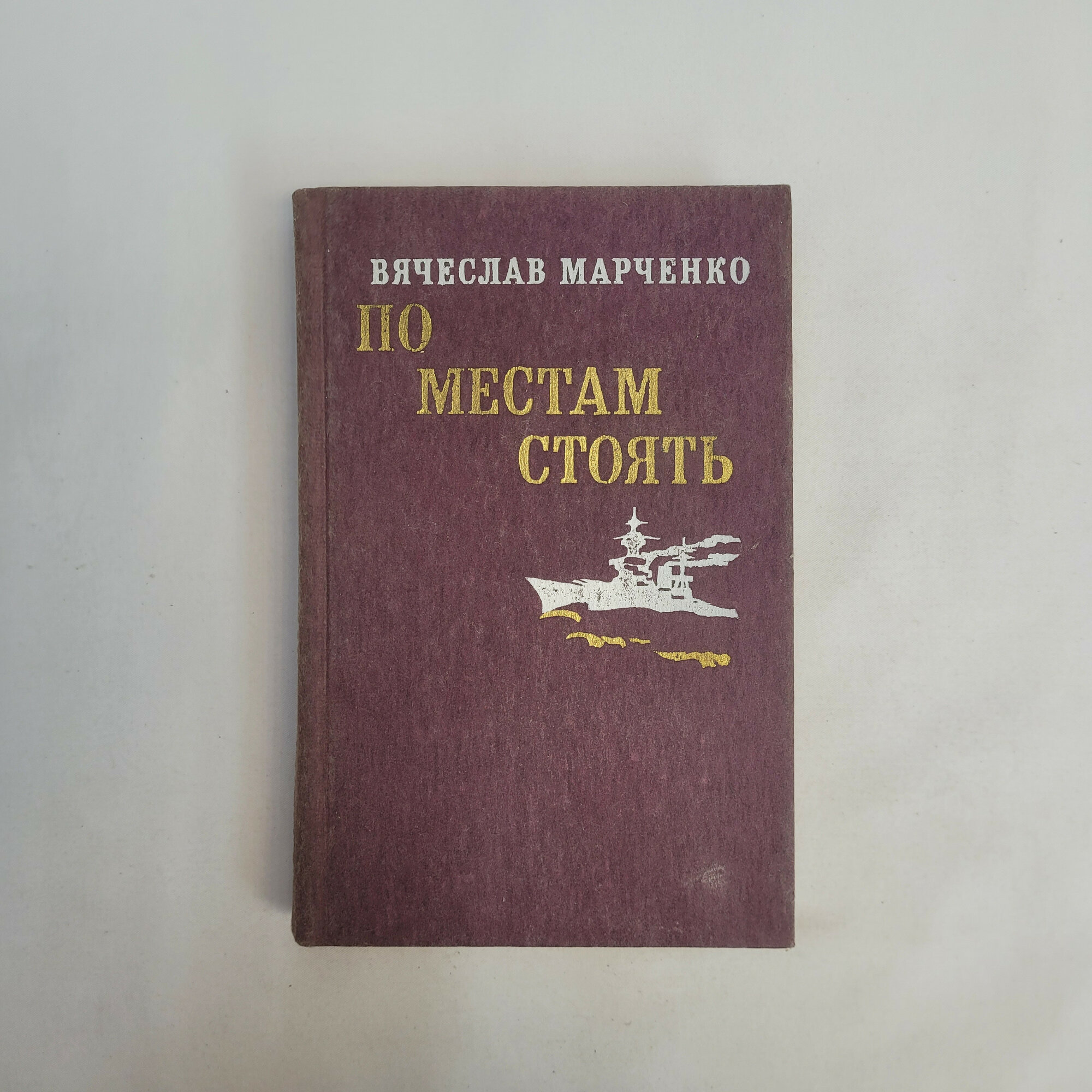 Вячеслав Марченко. По местам стоять. Книга СССР, повести о военной службе и морских походах