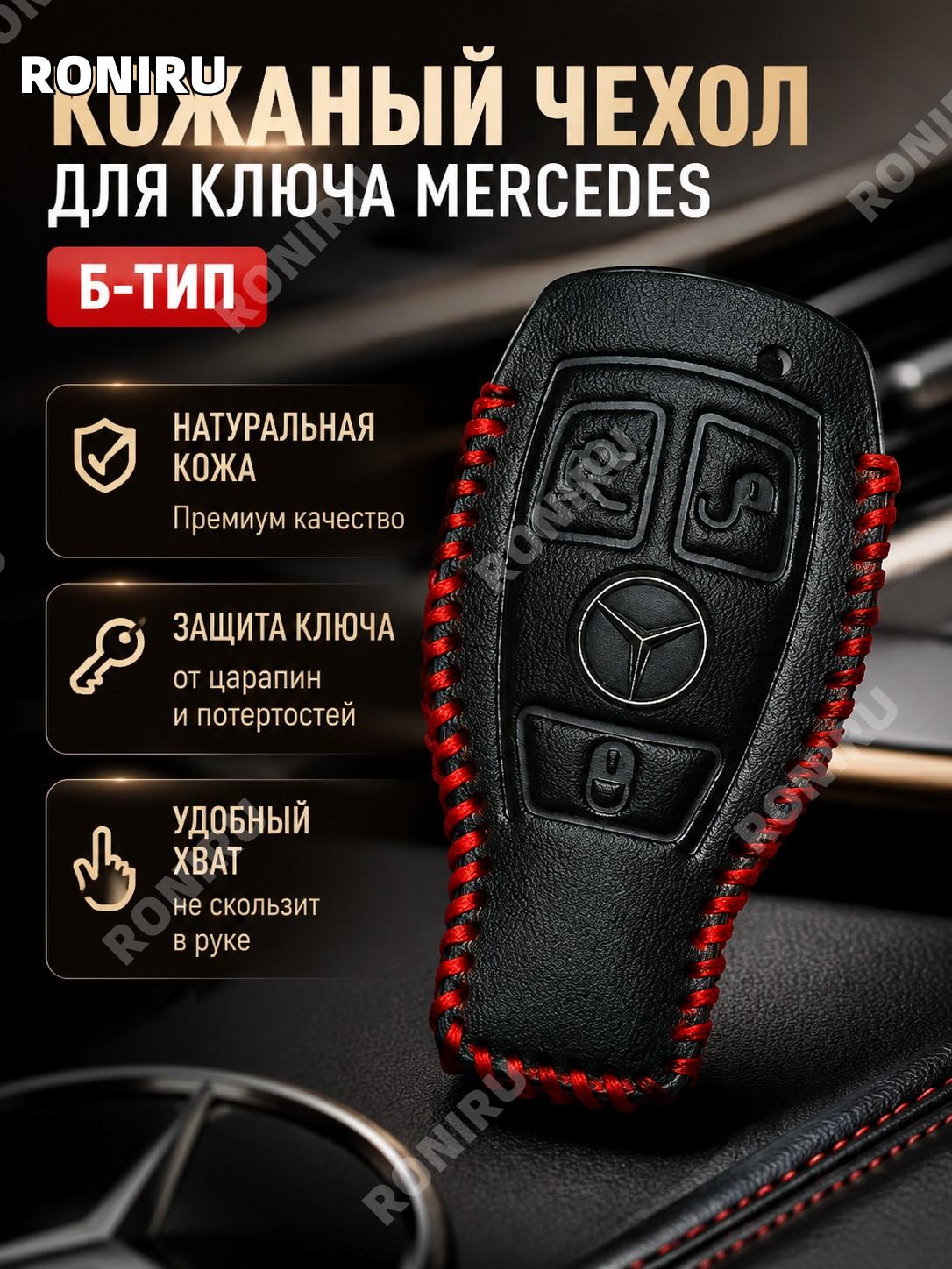 Кожаный чехол для ключа Mercedes стиль B