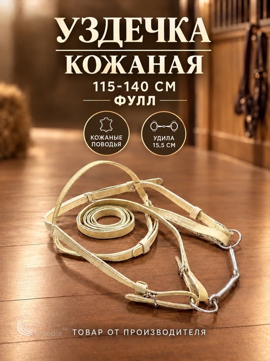Узда для лошади из сыромятной кожи 20 мм - Фулл