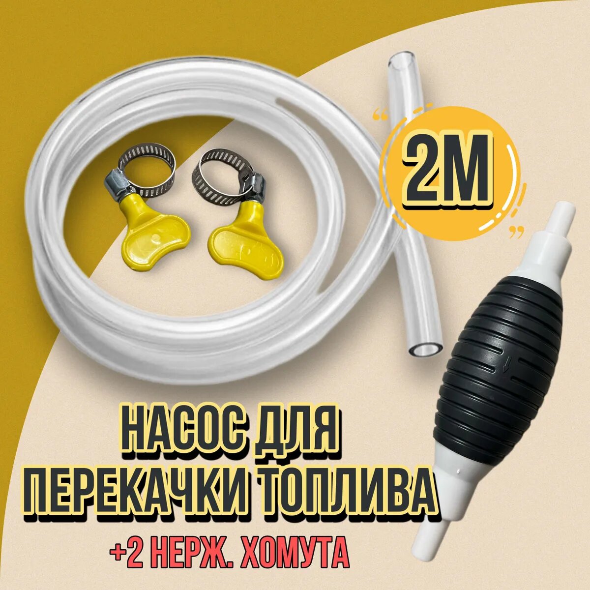 Насос для перекачки топлива , груша и шланг для перекачки бензина и жидкости , автомобильные аксессуары