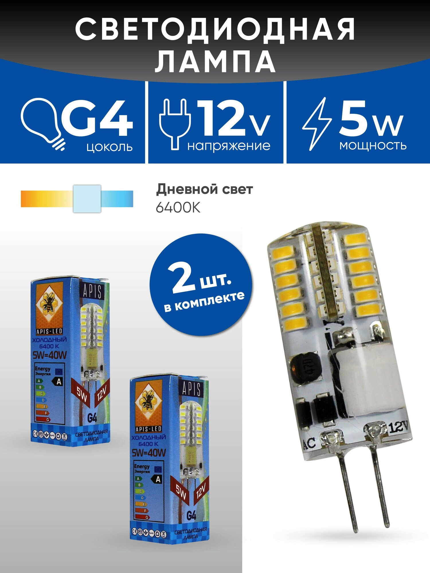 Светодиодная лампа G4 LED 5W -12V- 6400К 2шт