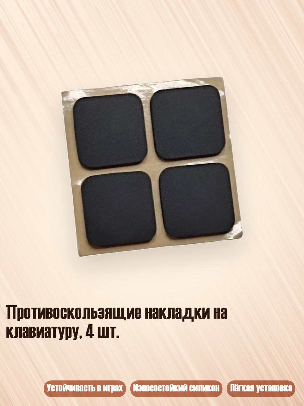 Противоскользящие накладки на клавиатуру, 4 шт.