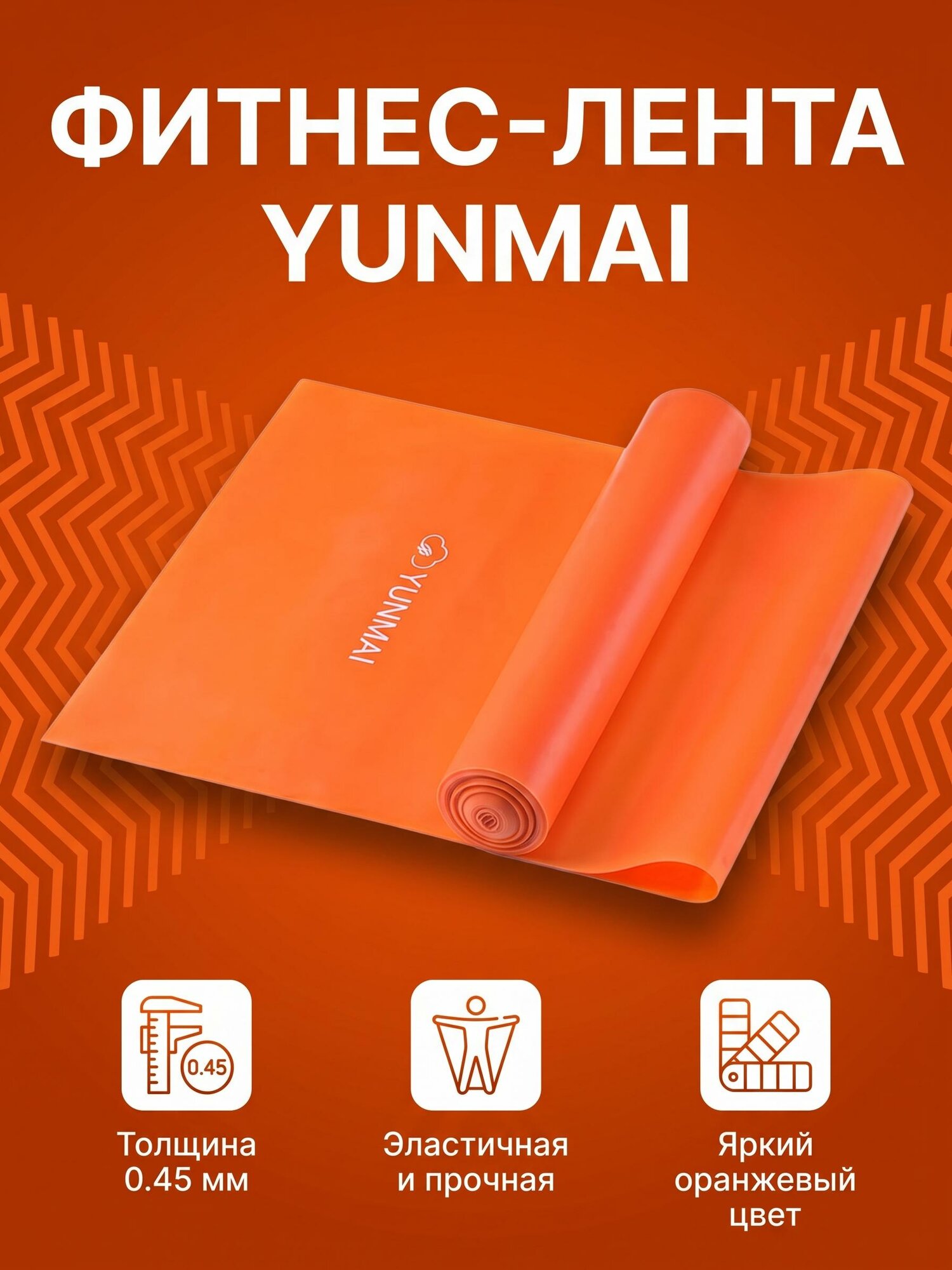 Лента эластичная для фитнеса Yunmai Elastic Band 0.45 мм Orange YMTB-T401