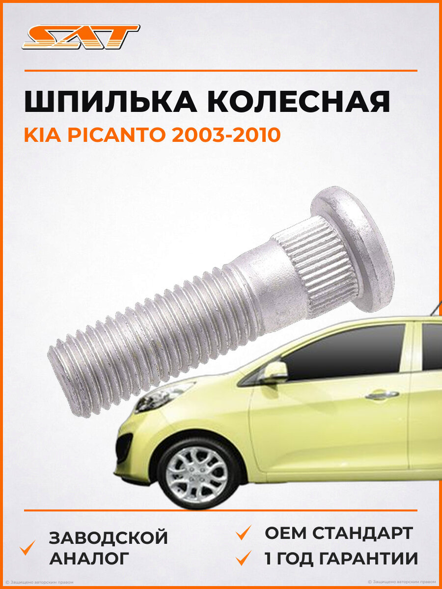Шпилька колесная SAT STBP4K33062 Kia Picanto 1 2003-2010 Киа Пиканто OEM 51752-07000