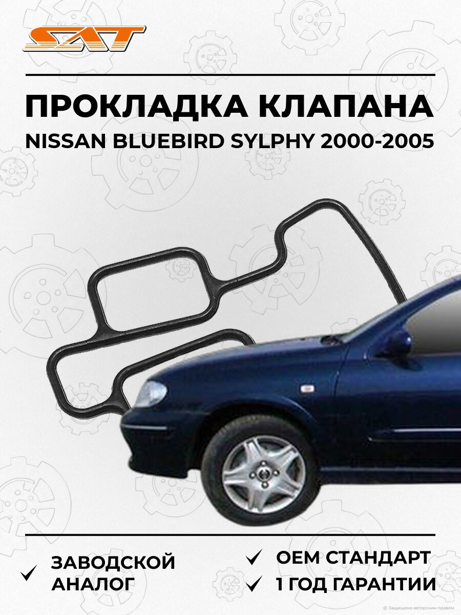 Прокладка клапана холостого хода SAT ST166184M500 Nissan Bluebird Sylphy 2000-2005 Ниссан Блюберд Силфи
