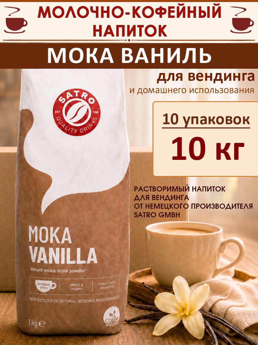 Мока Satro Ваниль, 10 кг (10 пакетов)