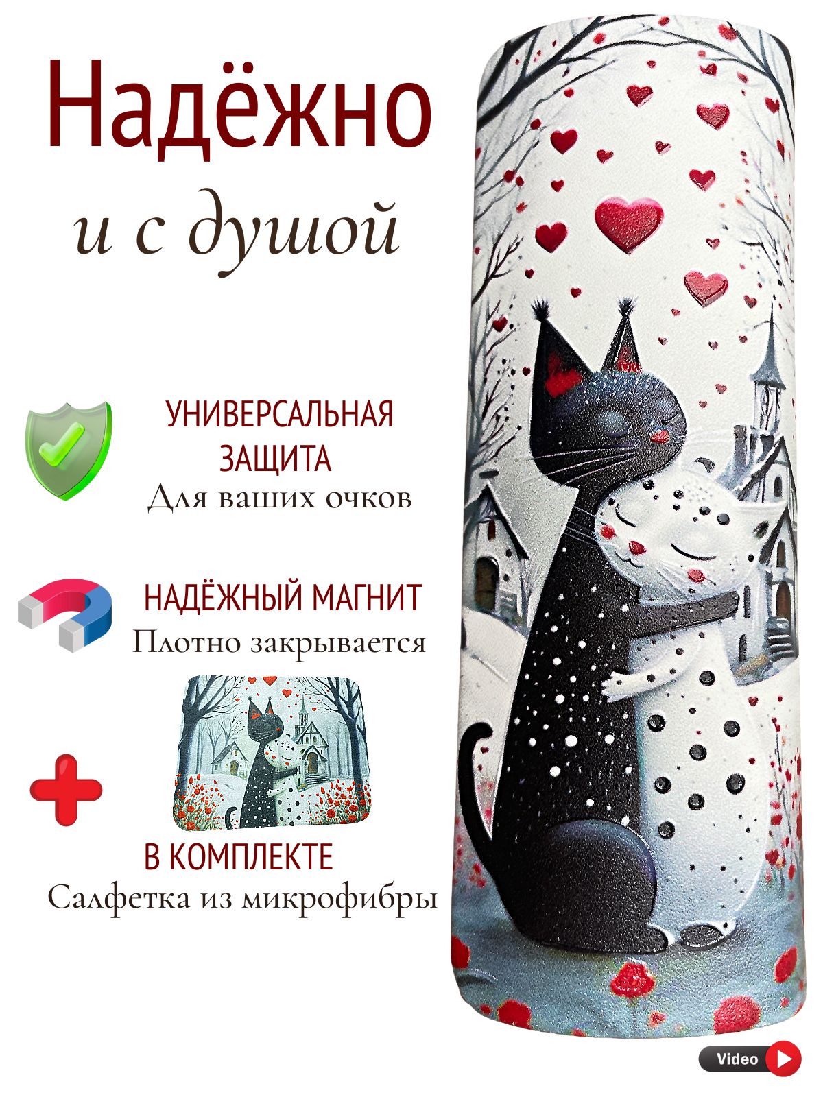 Футляр для очков / Кошка Любовь / универсальный на магните / экокожа / жесткий