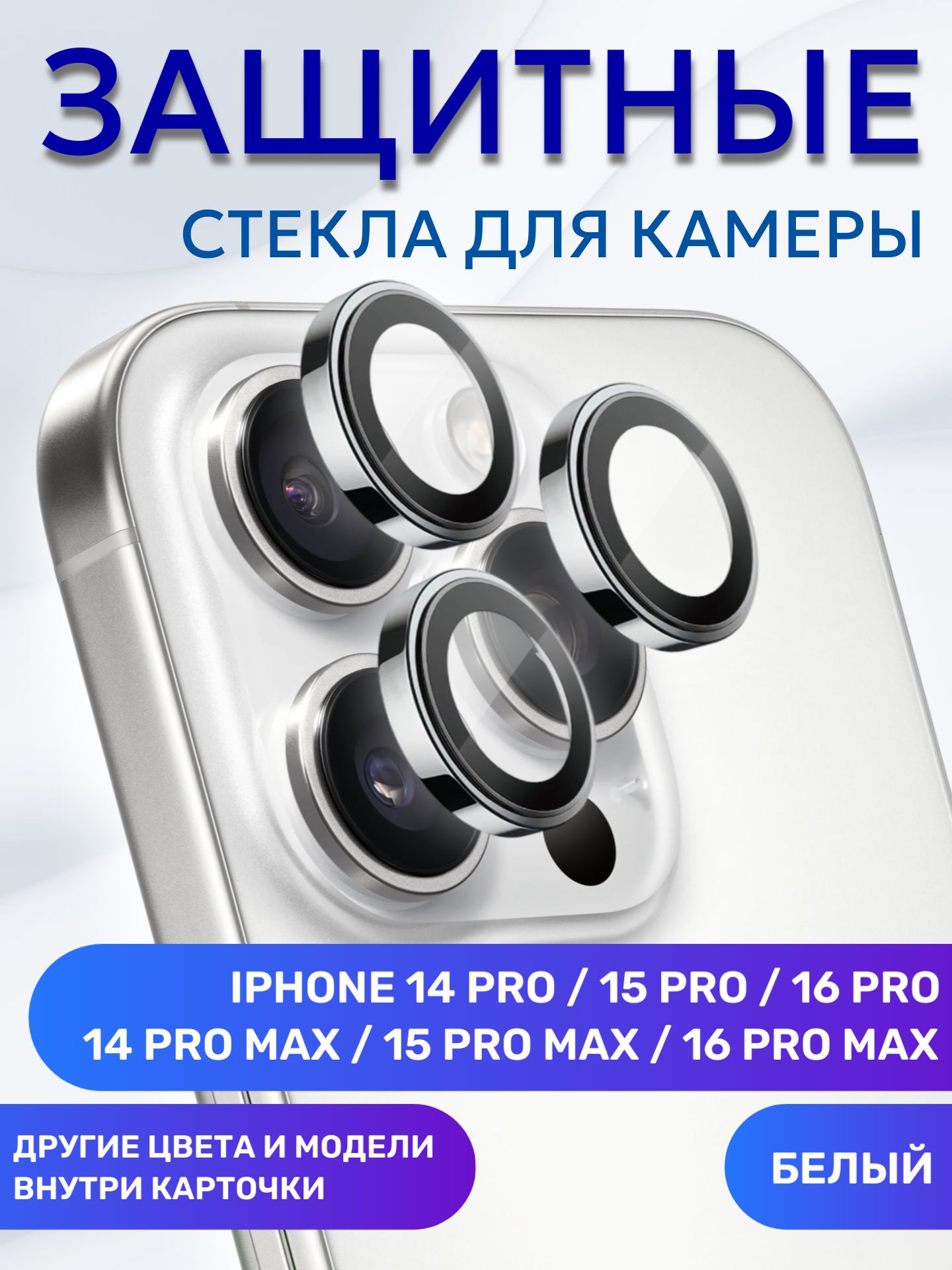 Линзы (стекла) для защиты камеры iPhone 14/15/16 Pro / Pro Max Белый (комплект 3 шт)