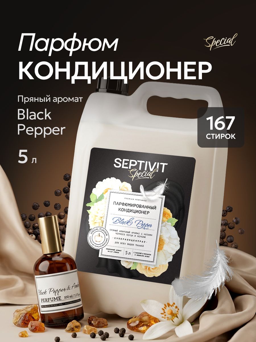 Кондиционер ополаскиватель для белья парфюмированный 5 л Amber Neroli, SEPTIVIT Special смягчитель ткани ароматизатор для стирки