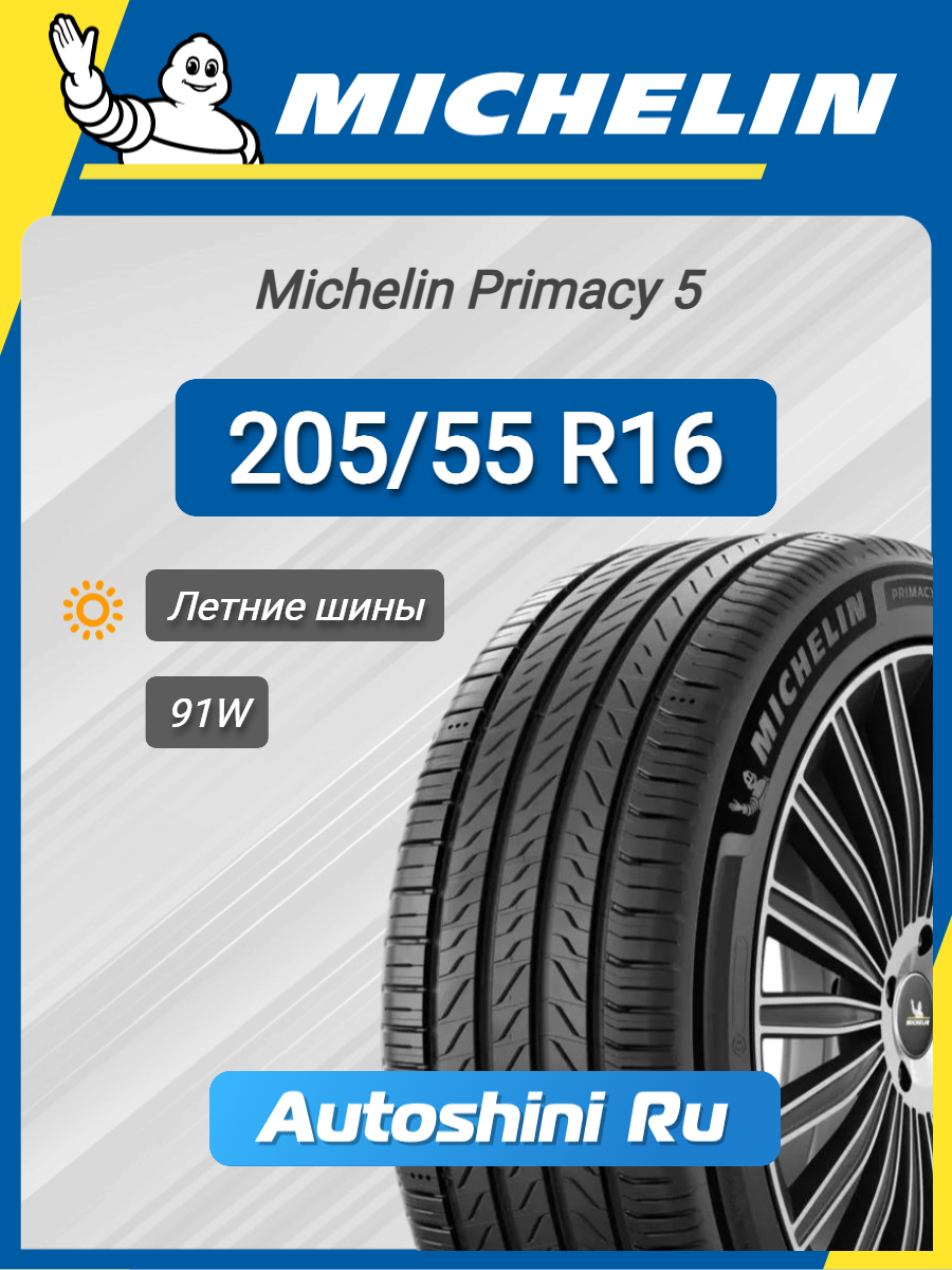 Шины летние Michelin Primacy 5 205/55 R16 91W