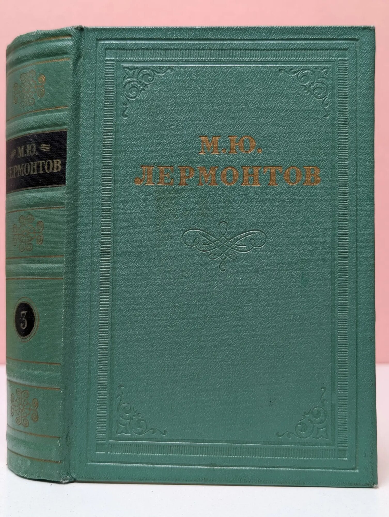 Михаил Лермонтов. Собрание сочинений в 4 томах. Том 3 Лермонтов Михаил Юрьевич 1959
