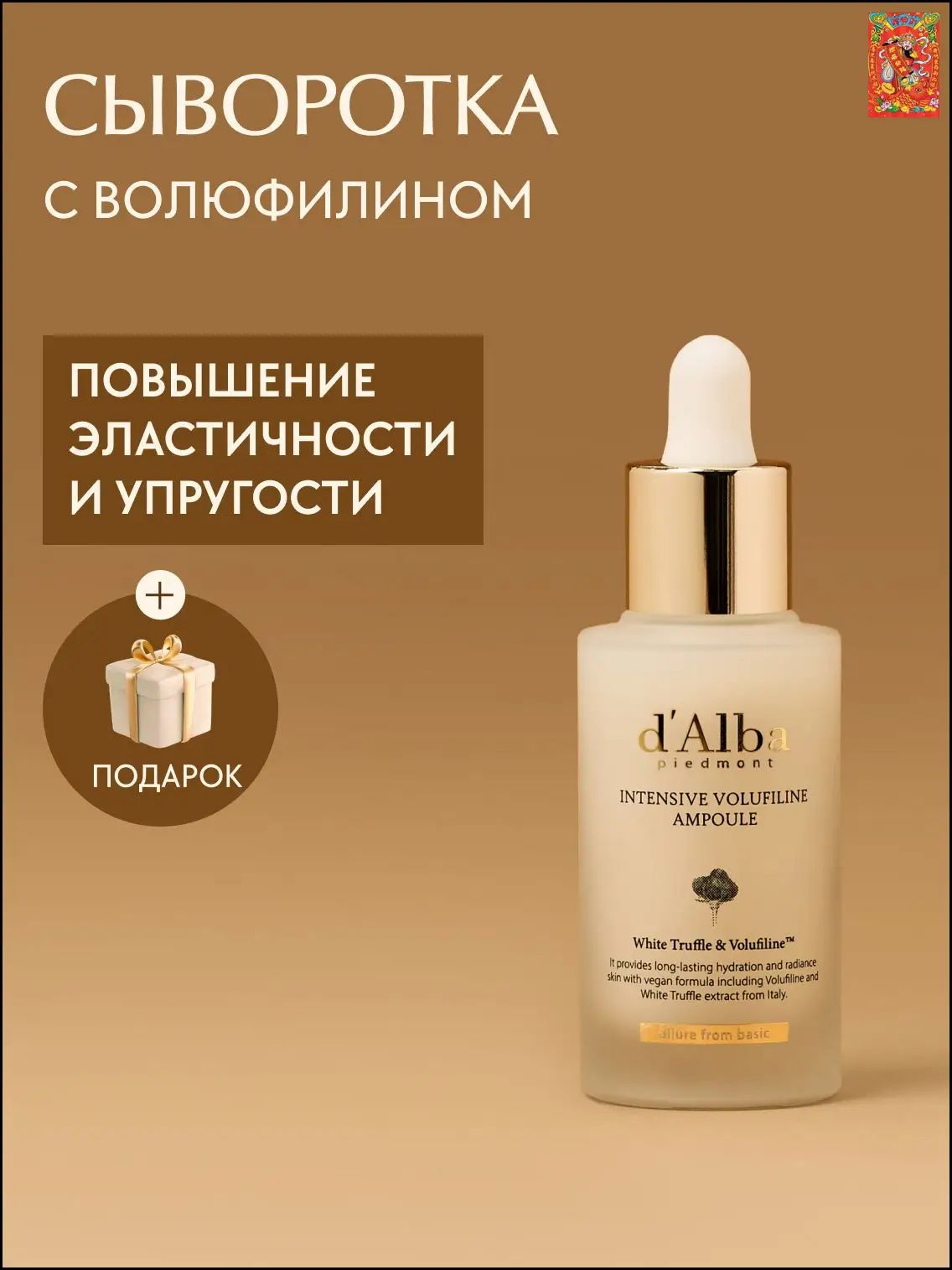 D'Alba Сыворотка для упругости кожи с волюфилином Intensive Volufiline Ampoule 30мл
