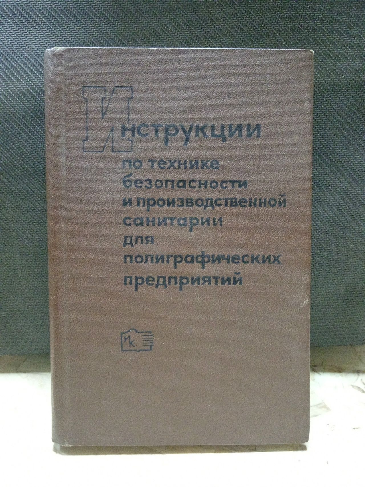 Сборник инструкций по технике безопасности и производственной санитарии