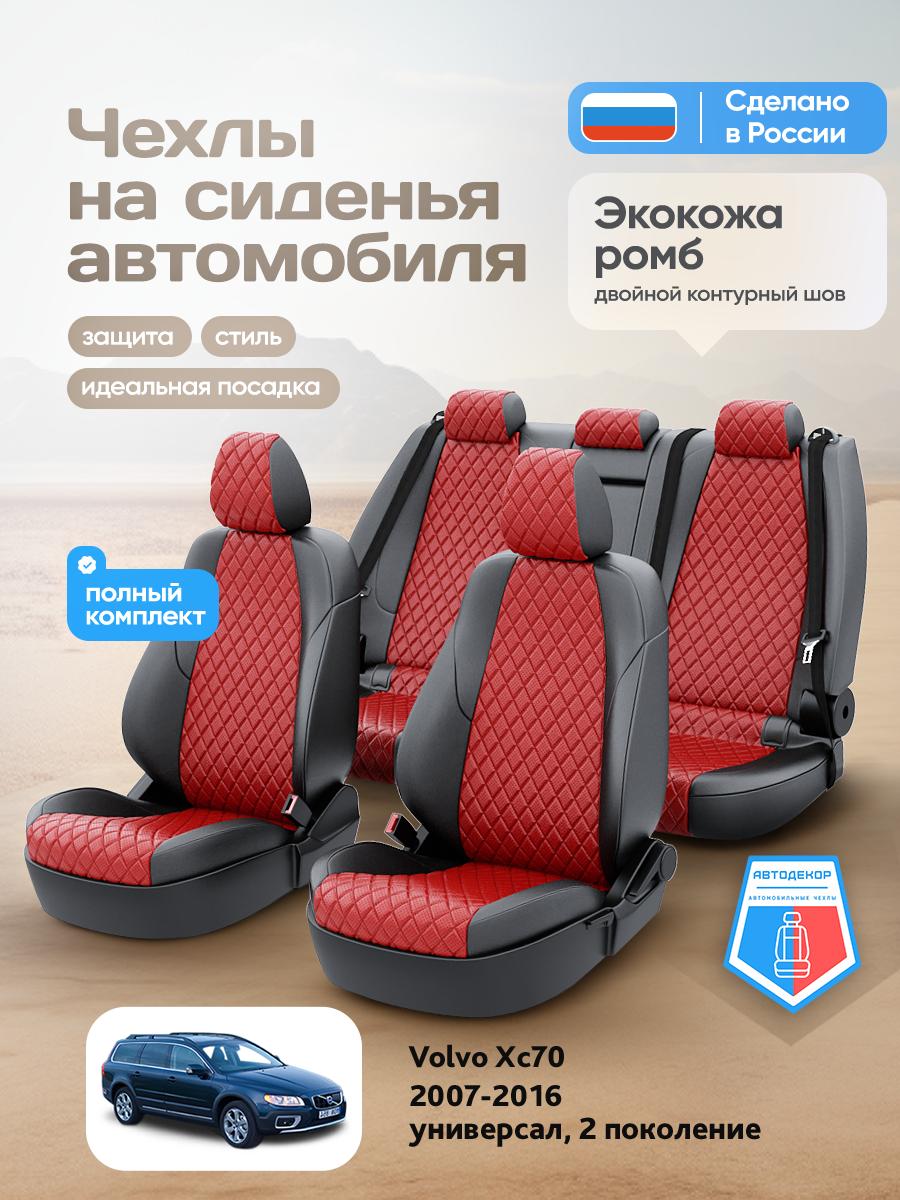 Чехлы Вольво Xc70 (Volvo Xc70) 2007-2016 2 универсал Экокожа с ромбом Красный AD2105-CV1646 АвтоДекор