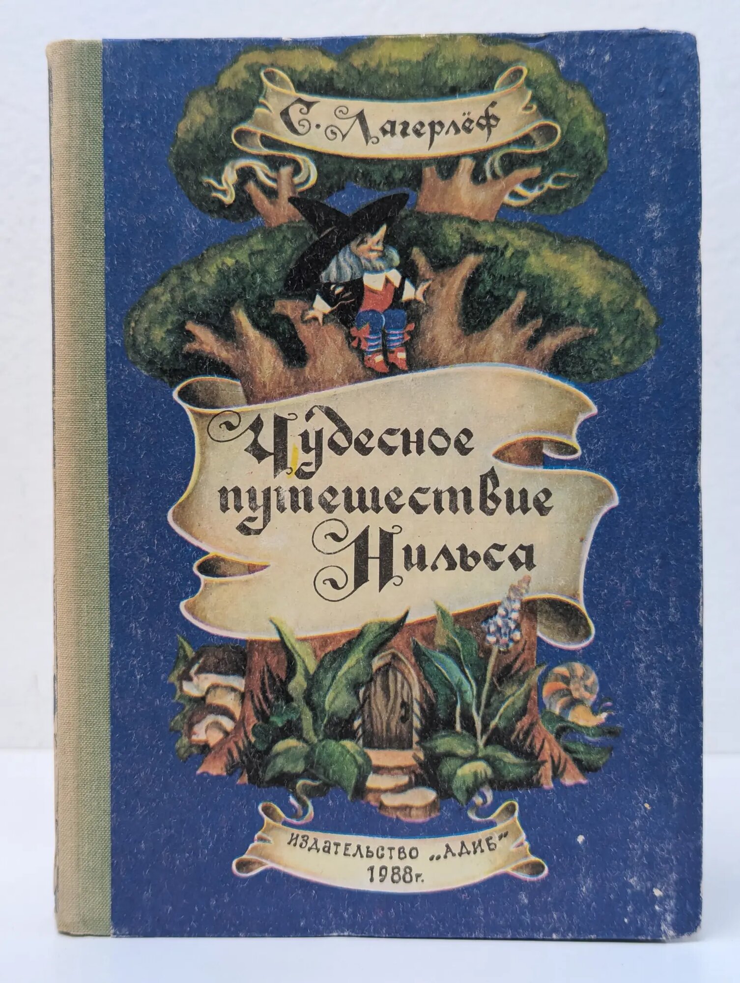 Чудесное путешествие Нильса с дикими гусями Лагерлеф Сельма 1988