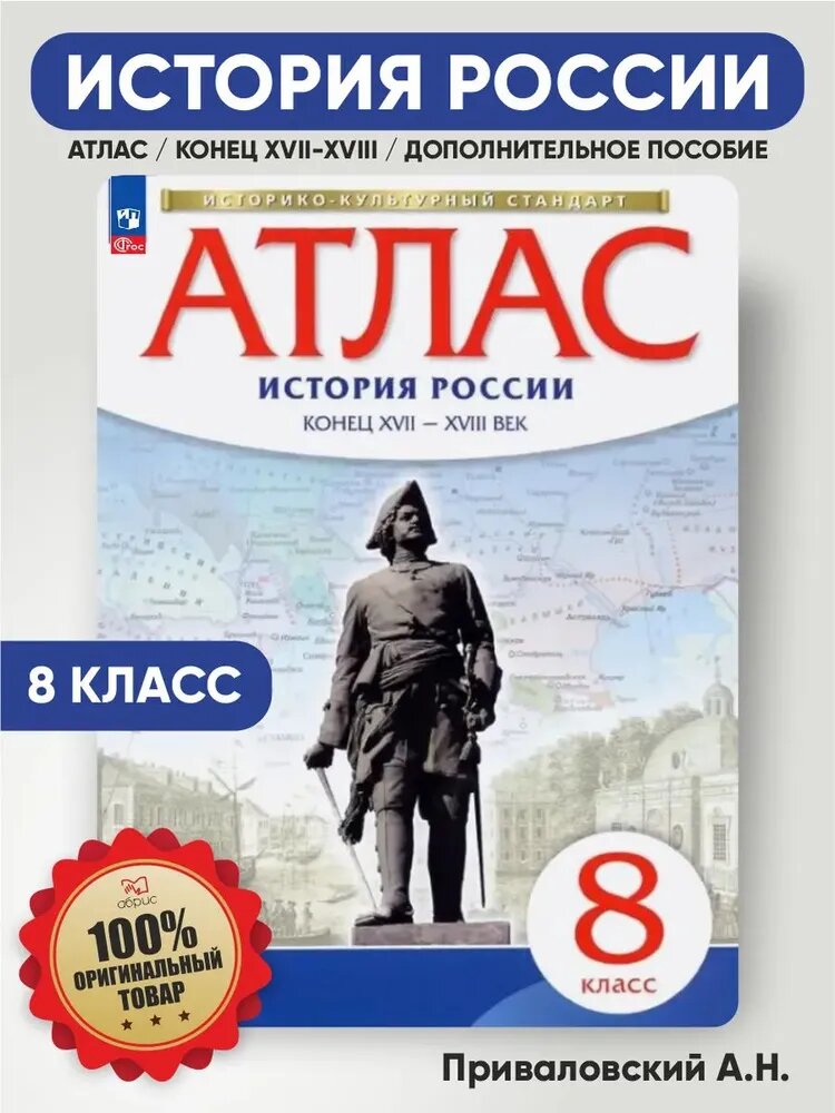 Атлас история россии 8 класс