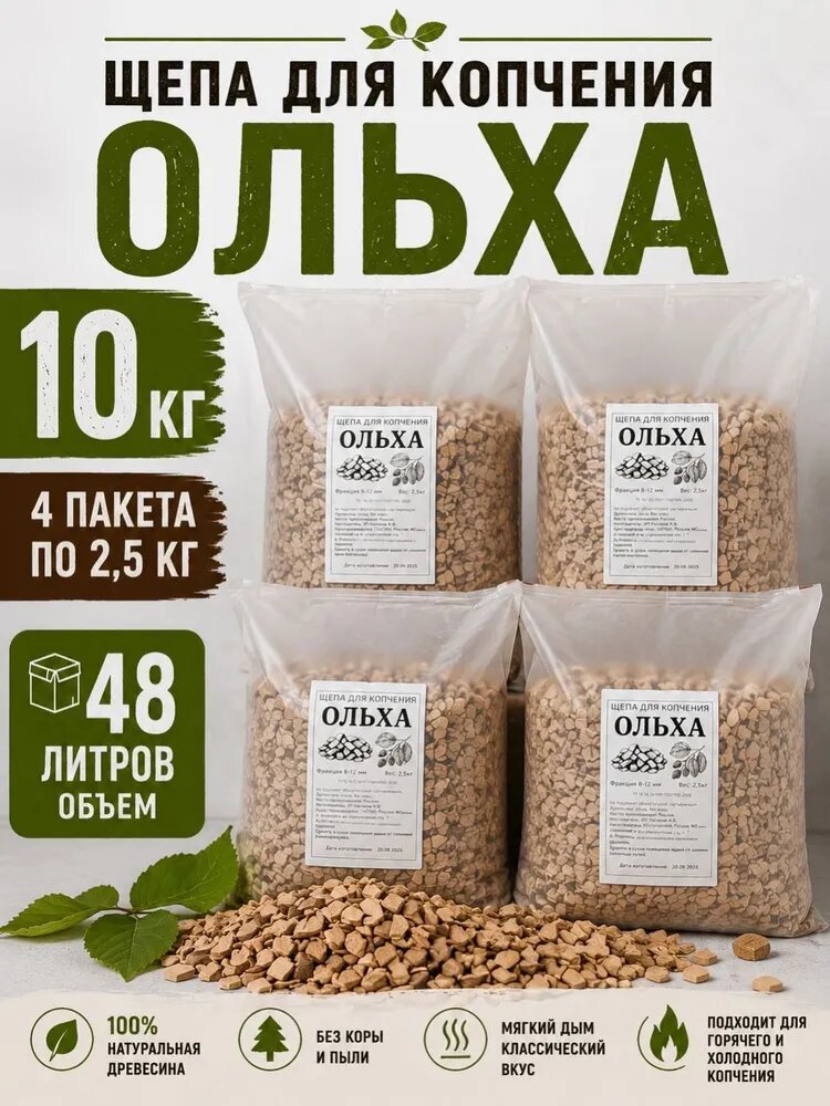 Щепа для копчения Ольха 10кг, фракция 8-12мм