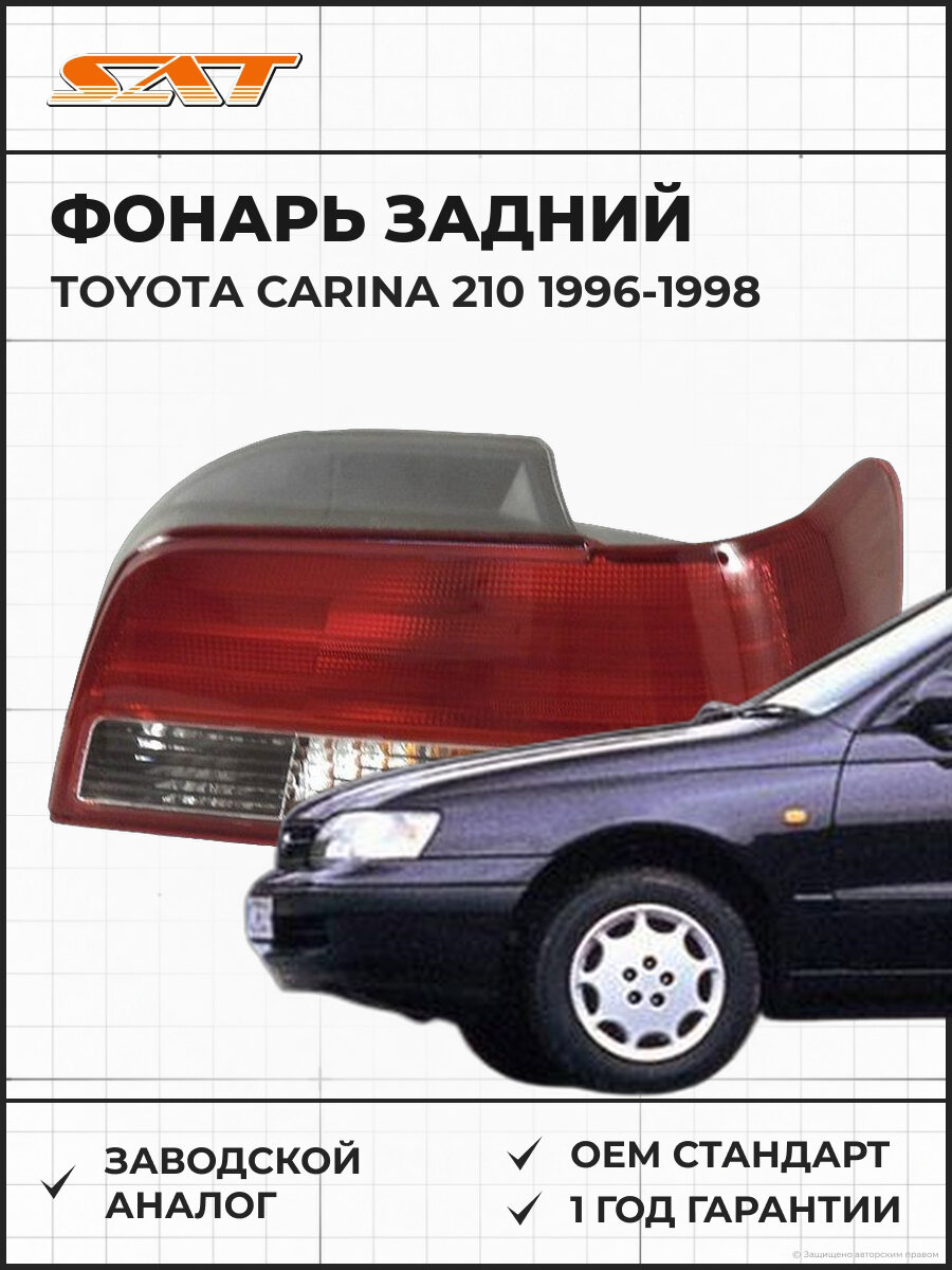 Фонарь правый задний SAT ST20385R Toyota Carina 210 1996-1998 Тойота Карина
