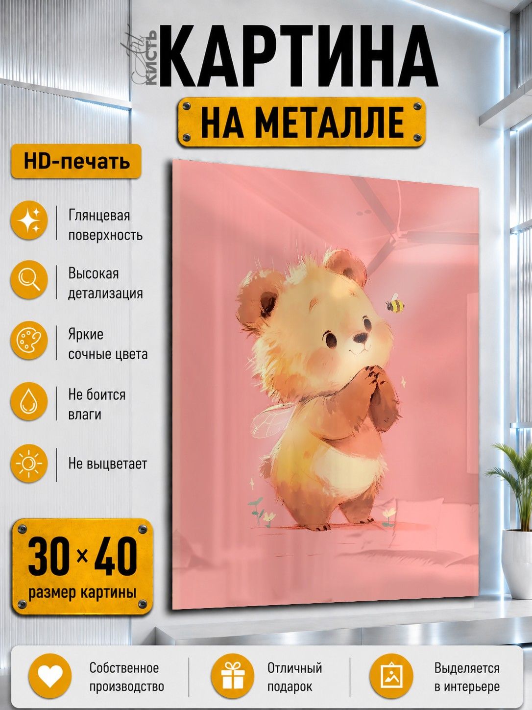 Картина на металле интерьерная на стену 30х40 Животные Арт Медвежонок и Пчела
