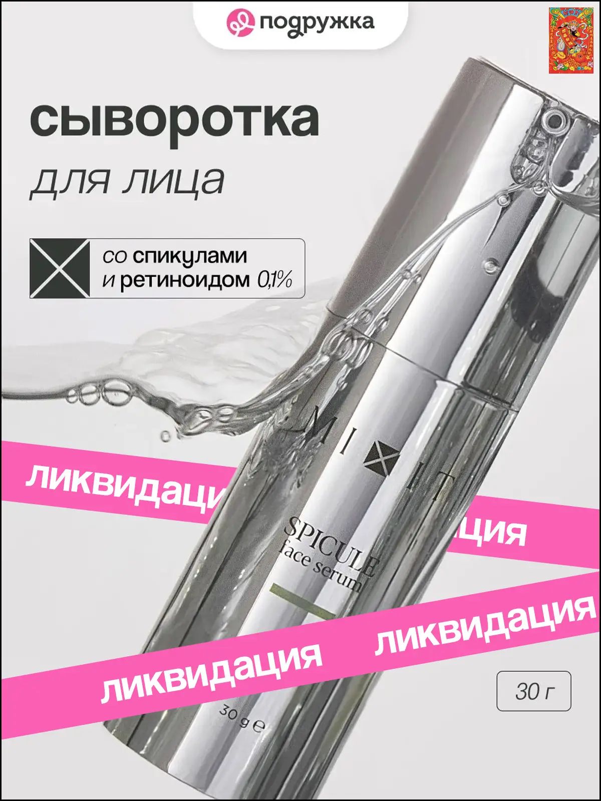 Сыворотка для лица MIXIT SPICULE со спикулами 30 г