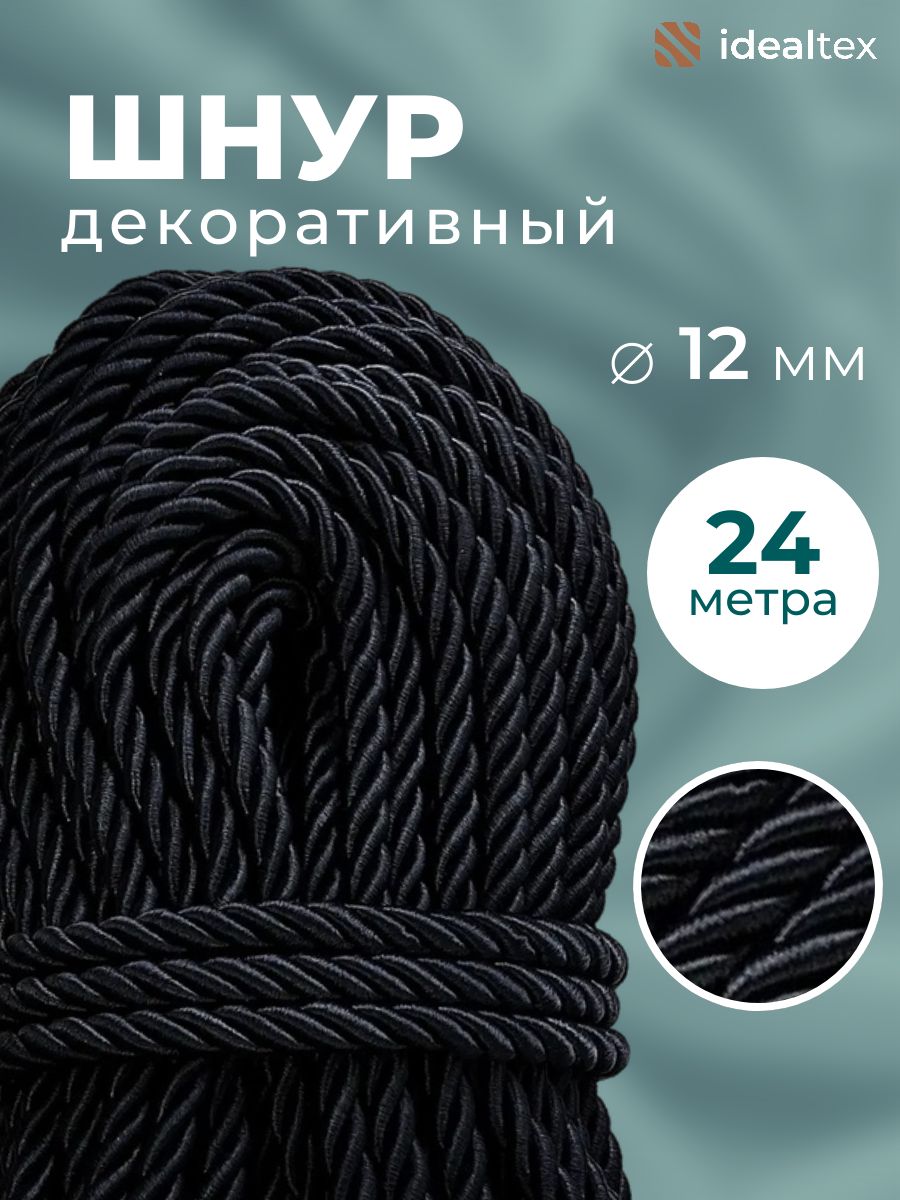 Шнур декоративный, черный шнур 12мм, канат для потолка