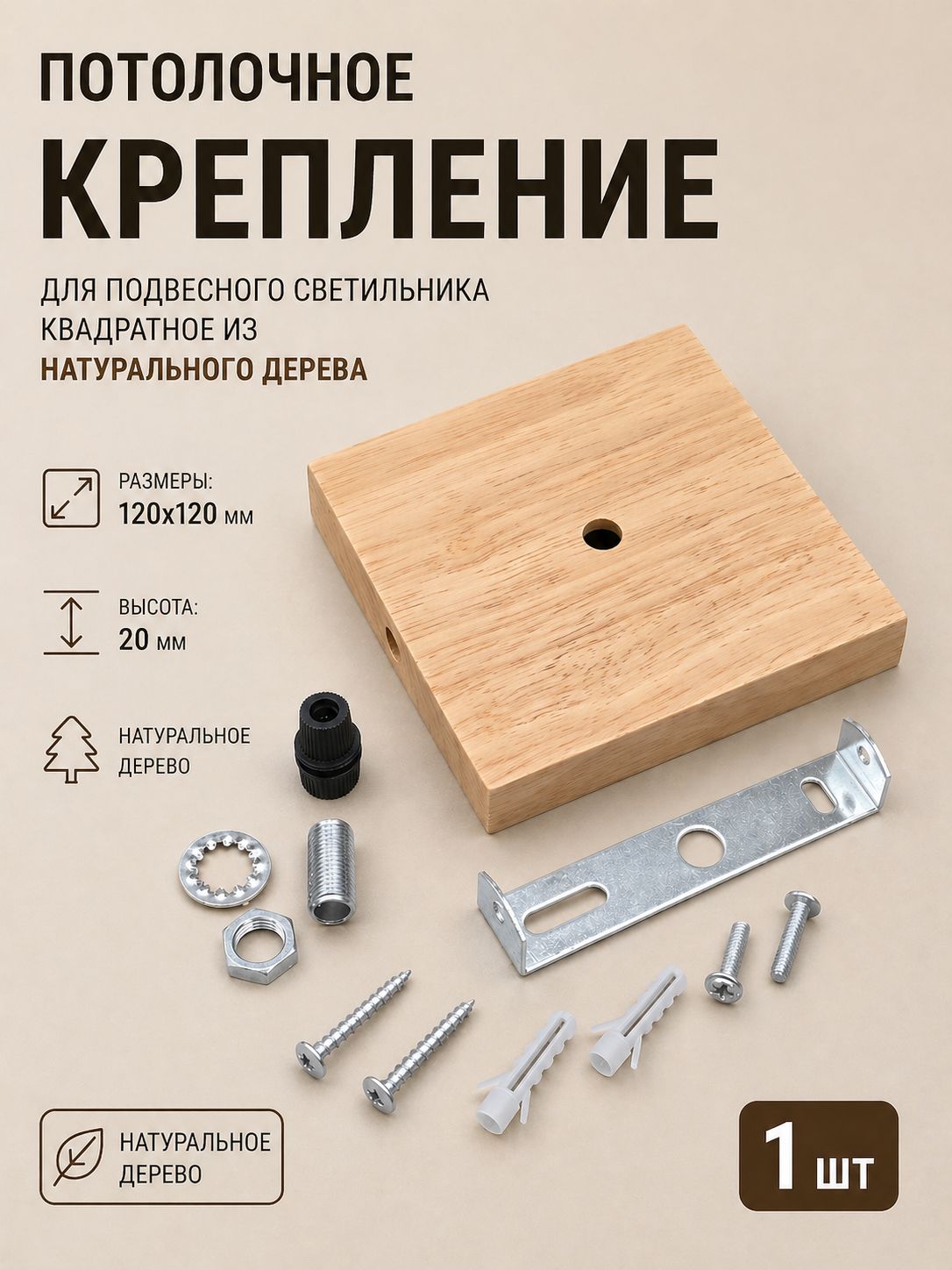 Потолочная чаша для светильника и люстры деревянная, 120 х 120 мм, H 20мм, потолочный крепёж с планкой и винтами, натуральное дерево 1 шт.