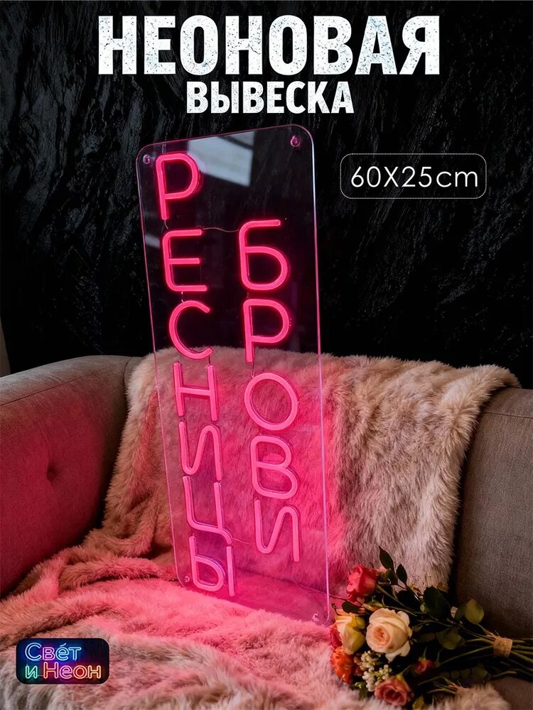 Светодиодная неоновая вывеска на стену Ресницы брови