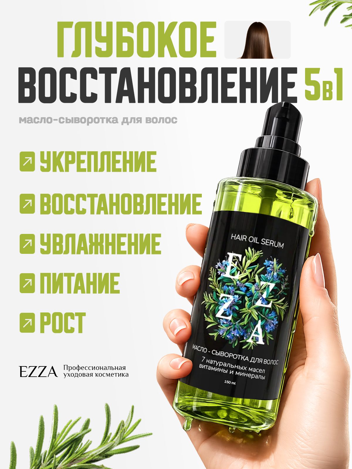 EZZA Сыворотка для волос, 150 мл