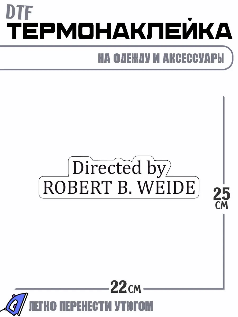 Термонаклейка мем directed by robert