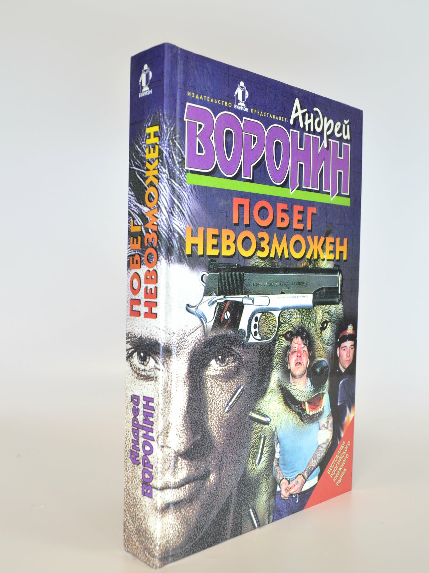 Побег невозможен. Андрей Воронин. Букинистические книги в отличном состоянии.