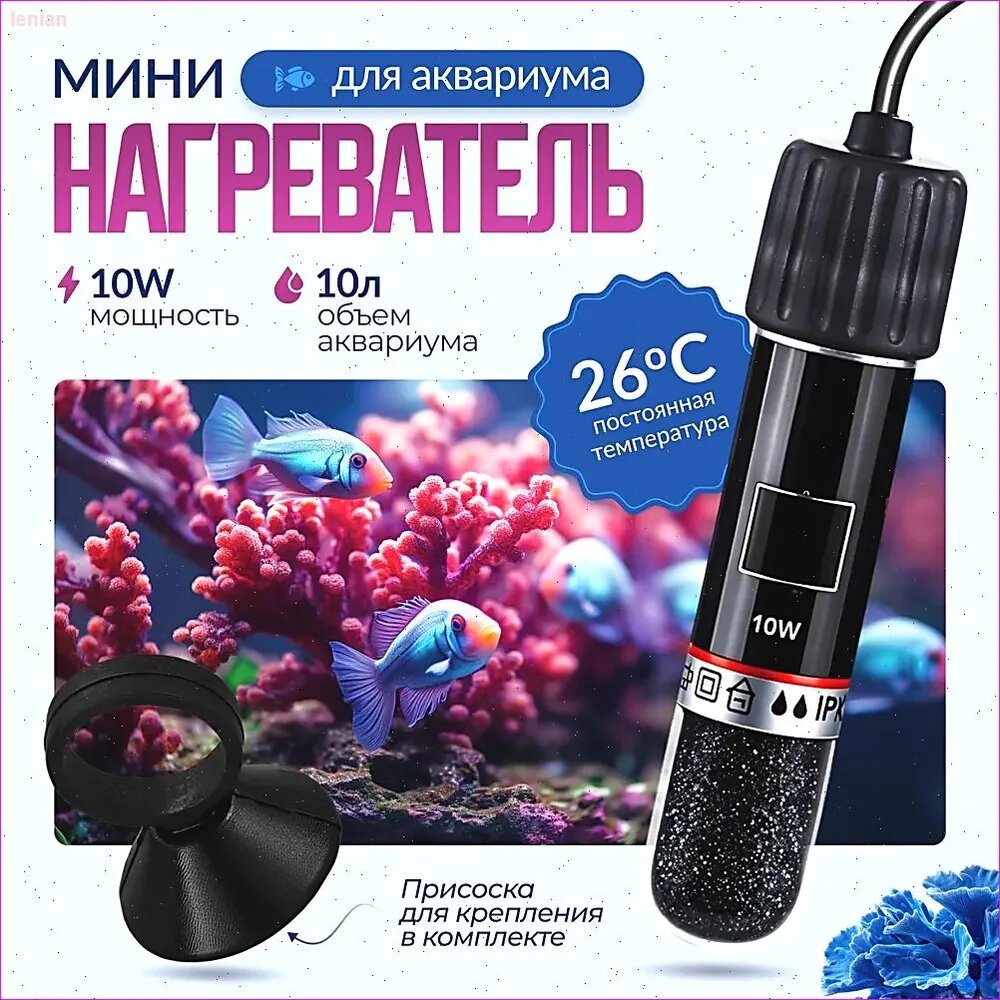 Нагреватель для аквариума до 10 л с термостатом погружной, мощность 10 Вт