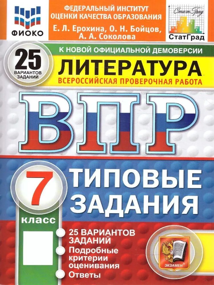 ВПР. фиоко, статград, литература, 7 класс. 25 вариантов. ТЗ